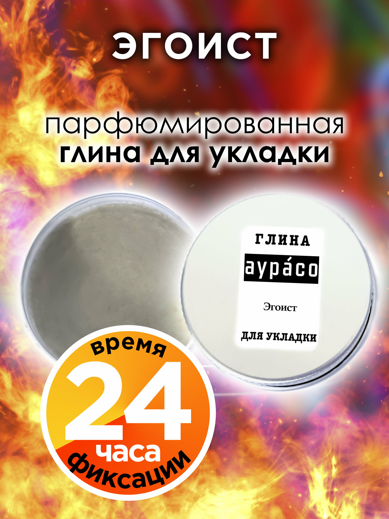 Эгоист - парфюмированная глина Аурасо для укладки волос сильной фиксации, матирующая, из натуральных материалов