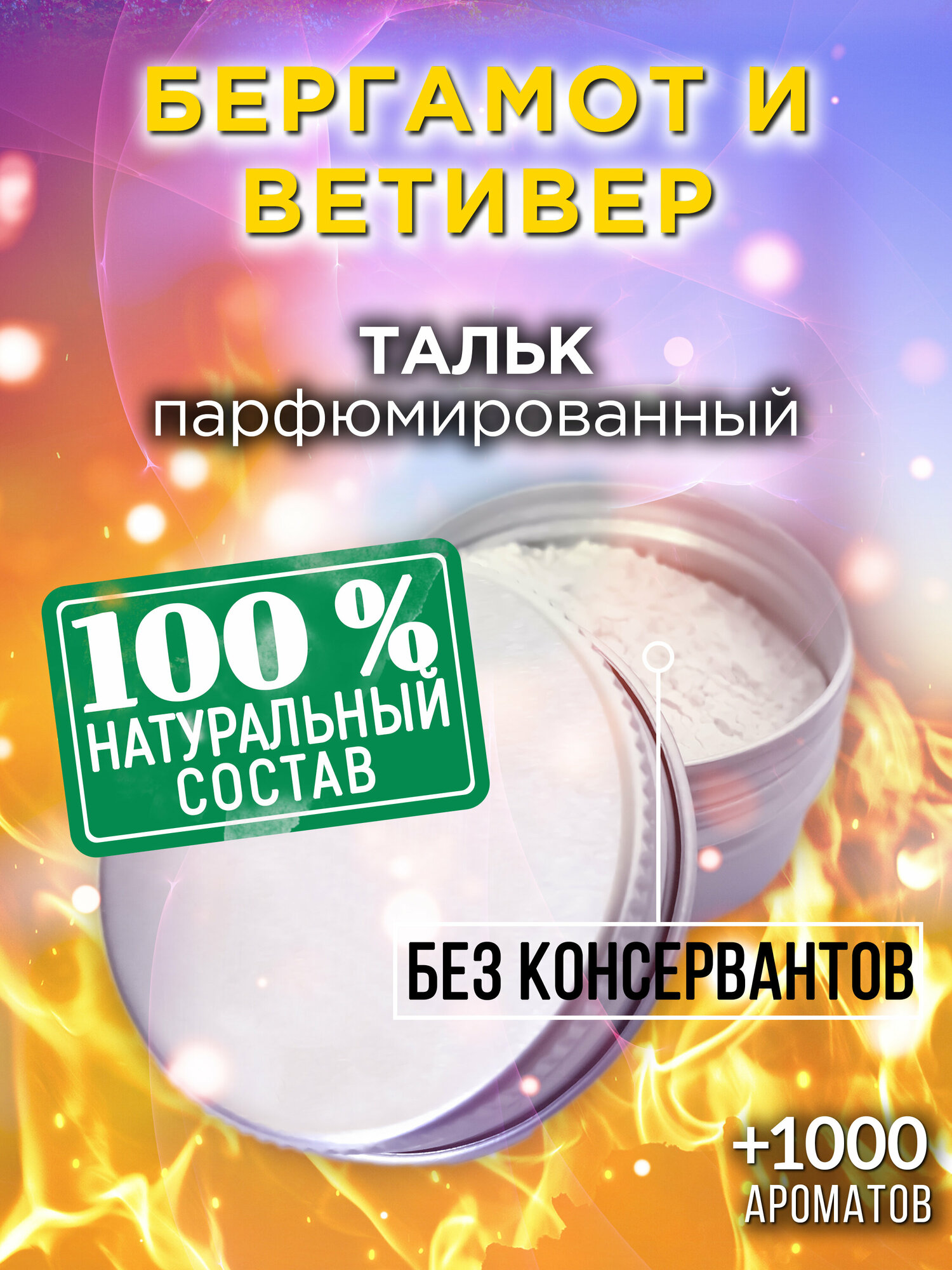 Бергамот и ветивер - натуральный ароматизированный тальк Аурасо для тела и ног, освежающий, для женщин, для мужчин, унисекс