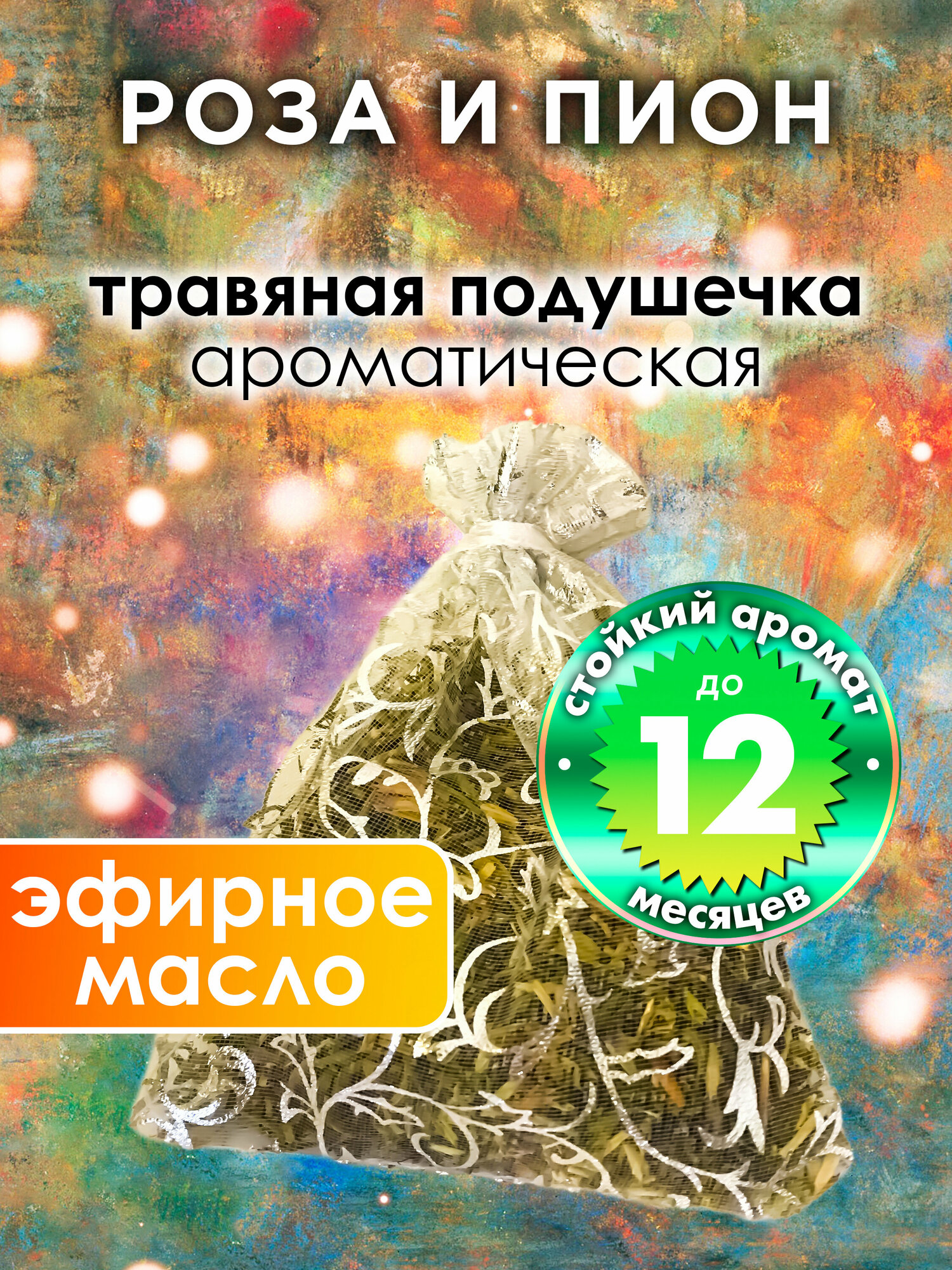 Роза и пион - ароматическое саше Аурасо, парфюмированная подушечка для дома, шкафа, белья, аромасаше для автомобиля