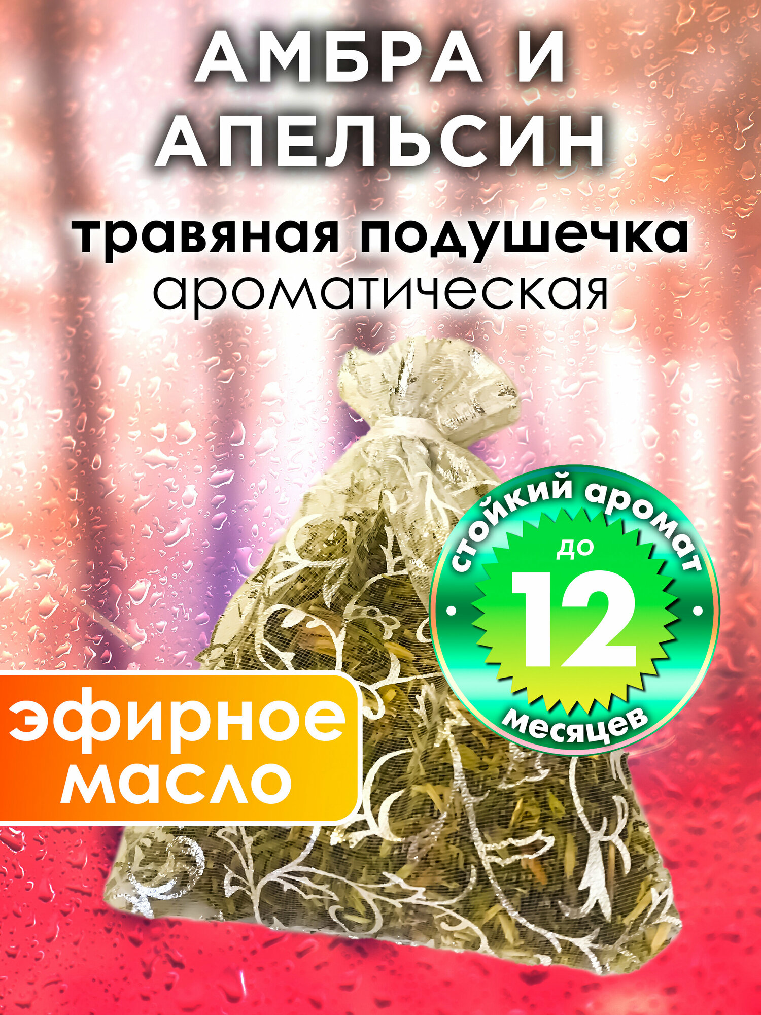 Амбра и апельсин - ароматическое саше Аурасо, парфюмированная подушечка для дома, шкафа, белья, аромасаше для автомобиля