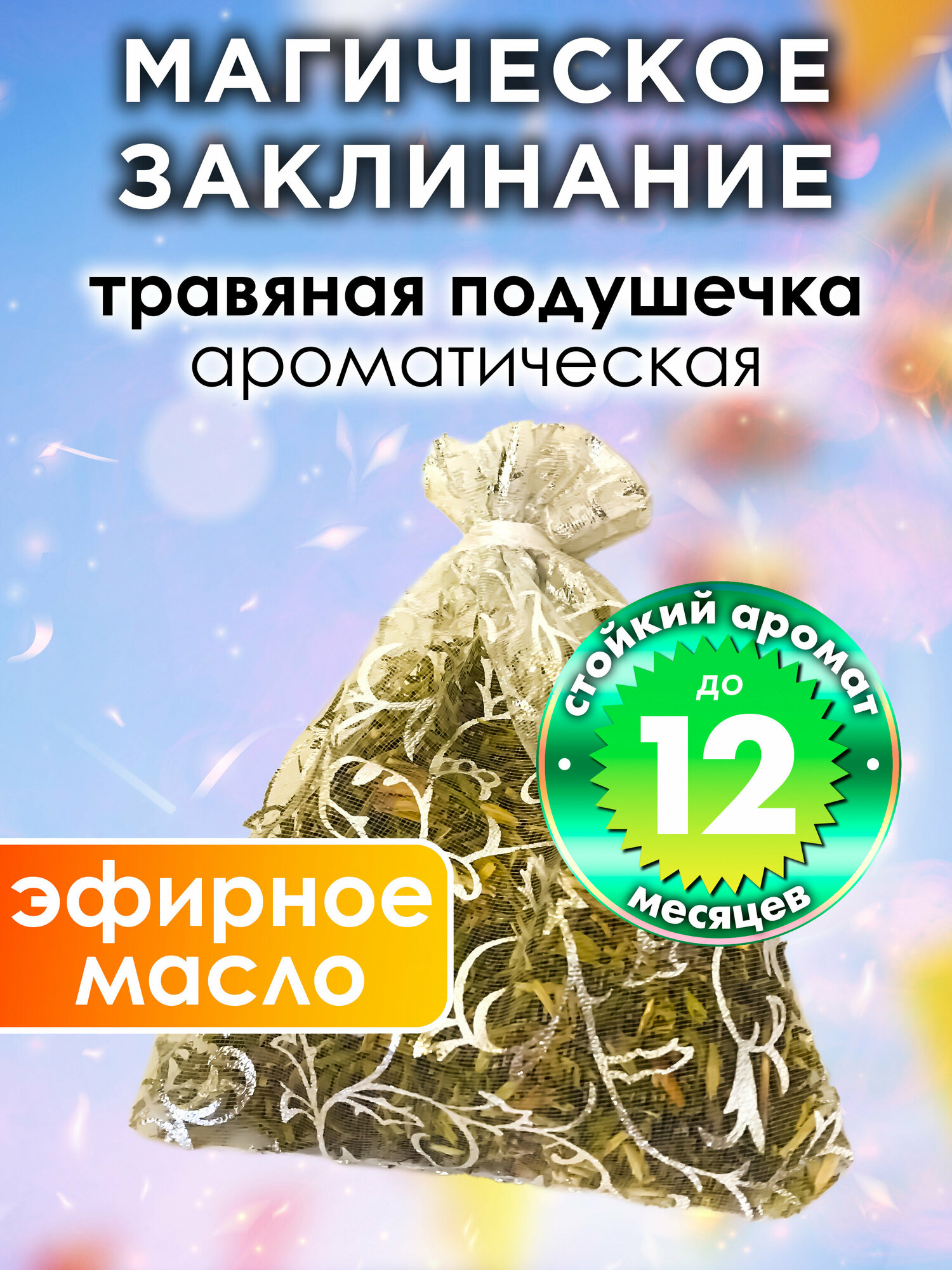 Магическое заклинание - ароматическое саше Аурасо, парфюмированная подушечка для дома, шкафа, белья, аромасаше для автомобиля