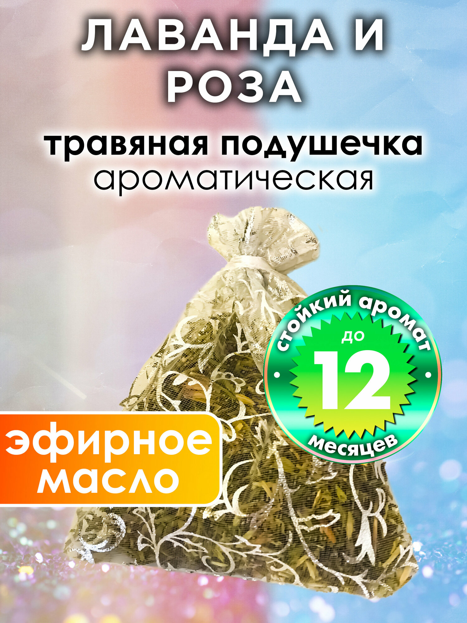Лаванда и роза - ароматическое саше Аурасо, парфюмированная подушечка для дома, шкафа, белья, аромасаше для автомобиля