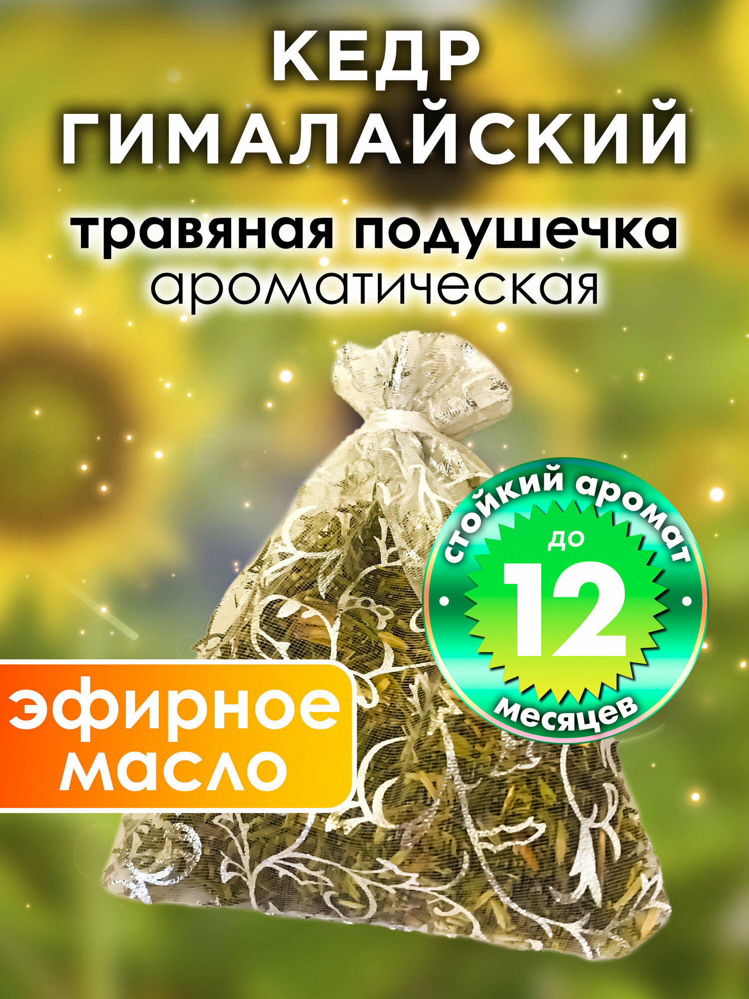 Кедр гималайский - ароматическое саше Аурасо, парфюмированная подушечка для дома, шкафа, белья, аромасаше для автомобиля