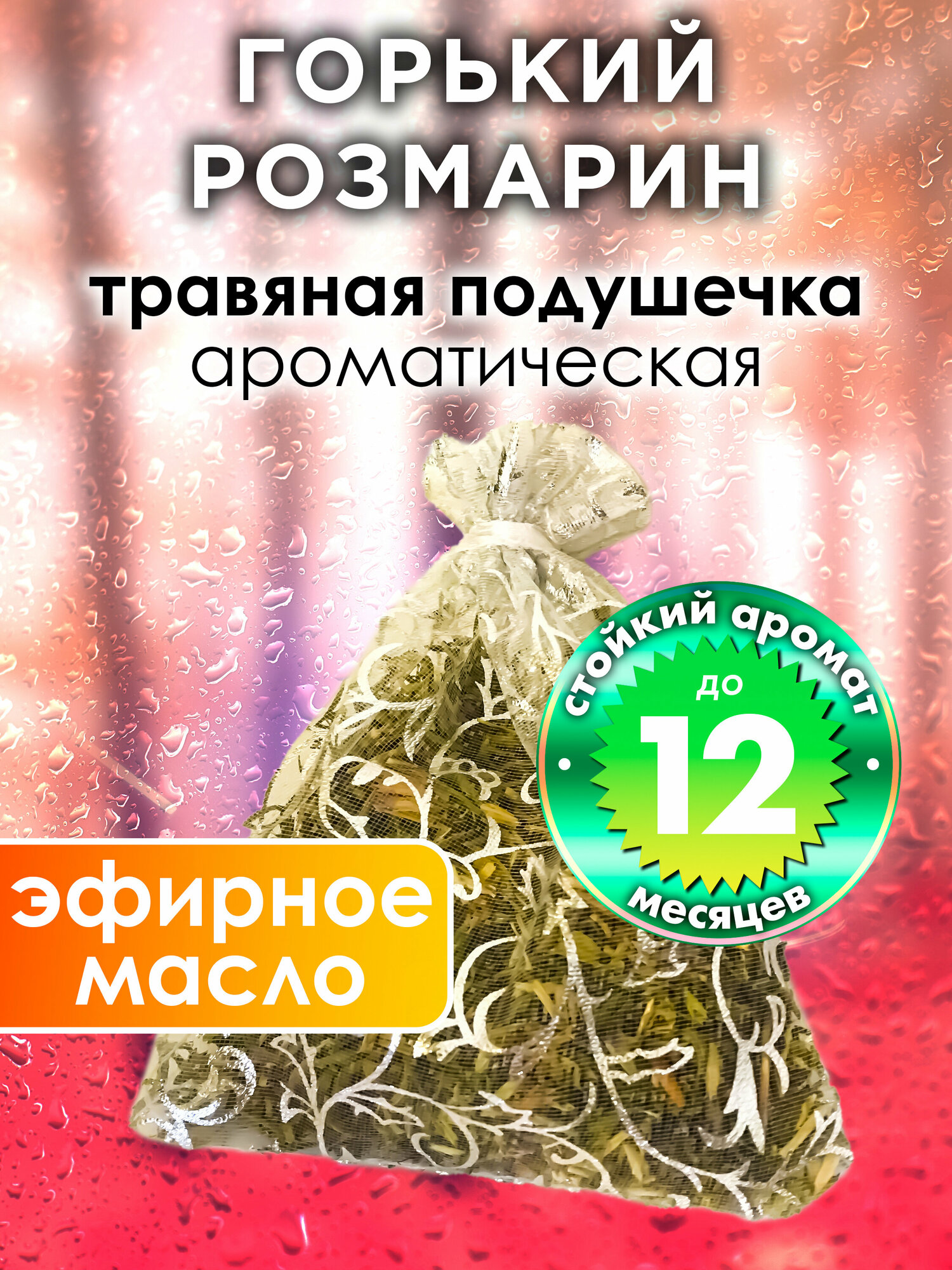 Горький розмарин - ароматическое саше Аурасо, парфюмированная подушечка для дома, шкафа, белья, аромасаше для автомобиля