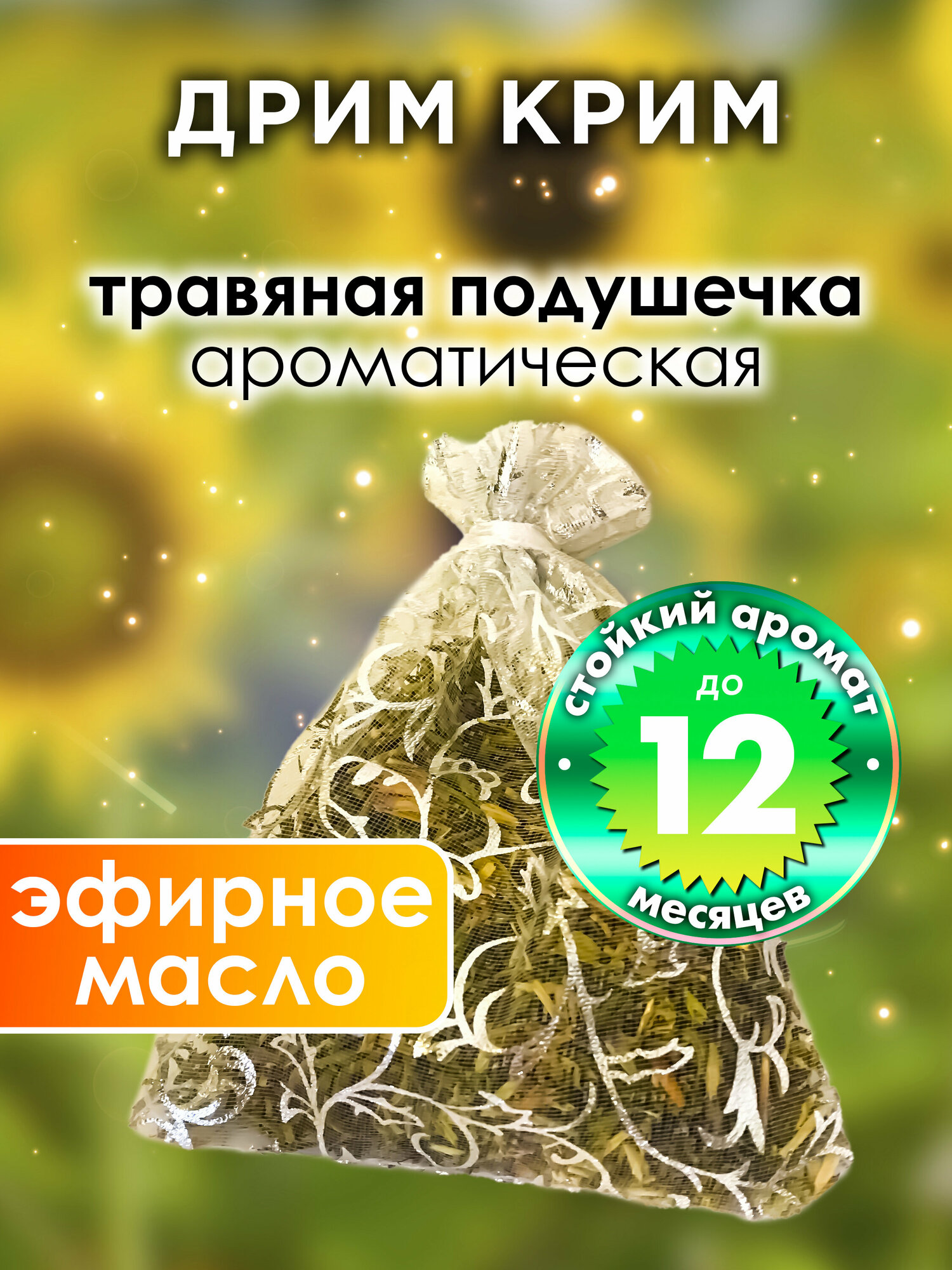 Дрим крим - ароматическое саше Аурасо, парфюмированная подушечка для дома, шкафа, белья, аромасаше для автомобиля