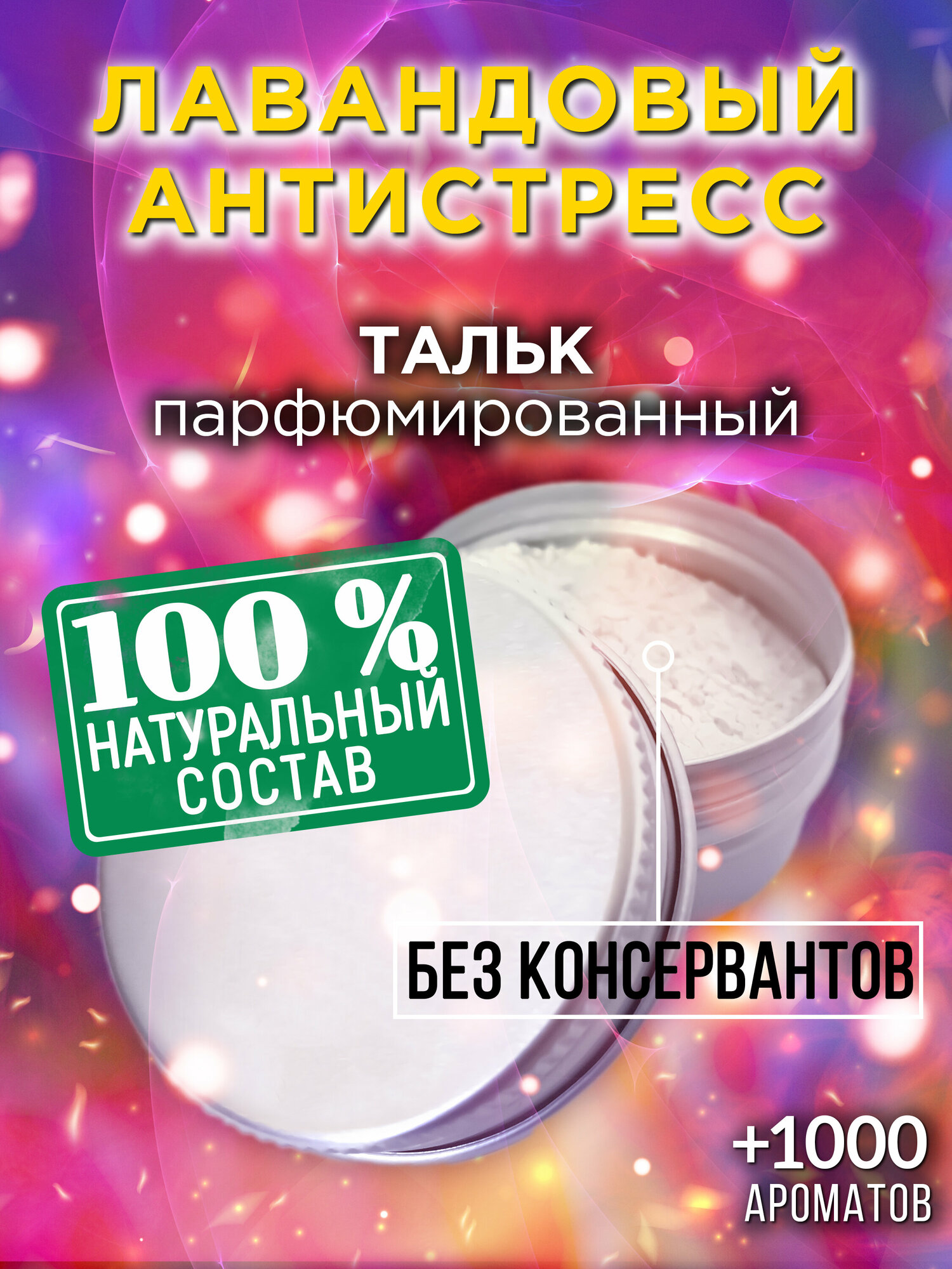 Лавандовый антистресс - натуральный ароматизированный тальк Аурасо для тела и ног, освежающий, для женщин, для мужчин, унисекс