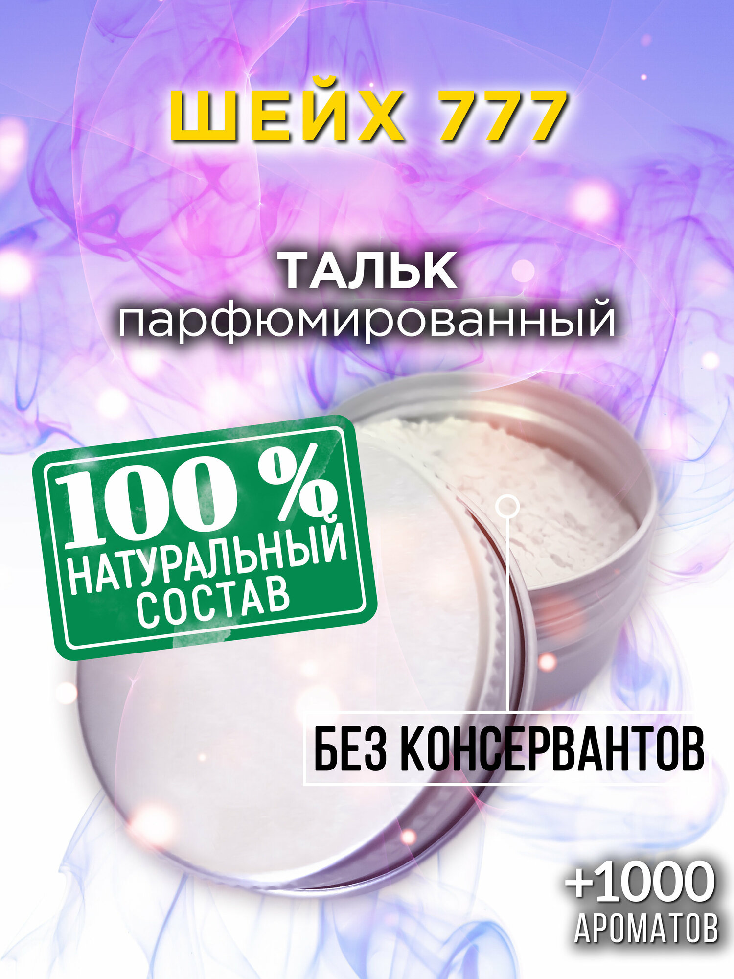 Шейх 777 - натуральный ароматизированный тальк Аурасо для тела и ног, парфюмированный, универсальный, освежающий, для женщин, для мужчин, унисекс