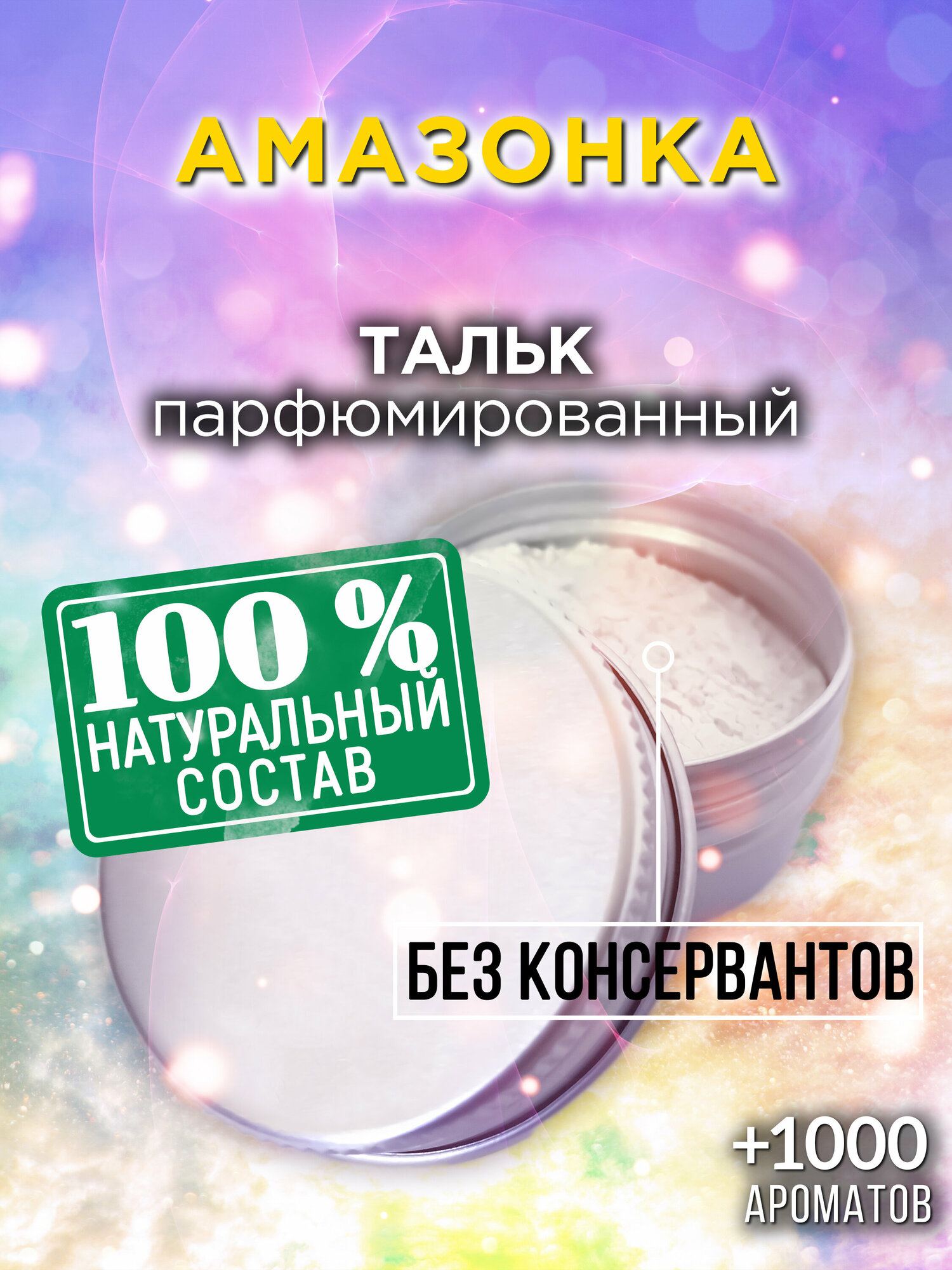 Амазонка - натуральный ароматизированный тальк Аурасо для тела и ног, парфюмированный, универсальный, освежающий, для женщин, для мужчин, унисекс
