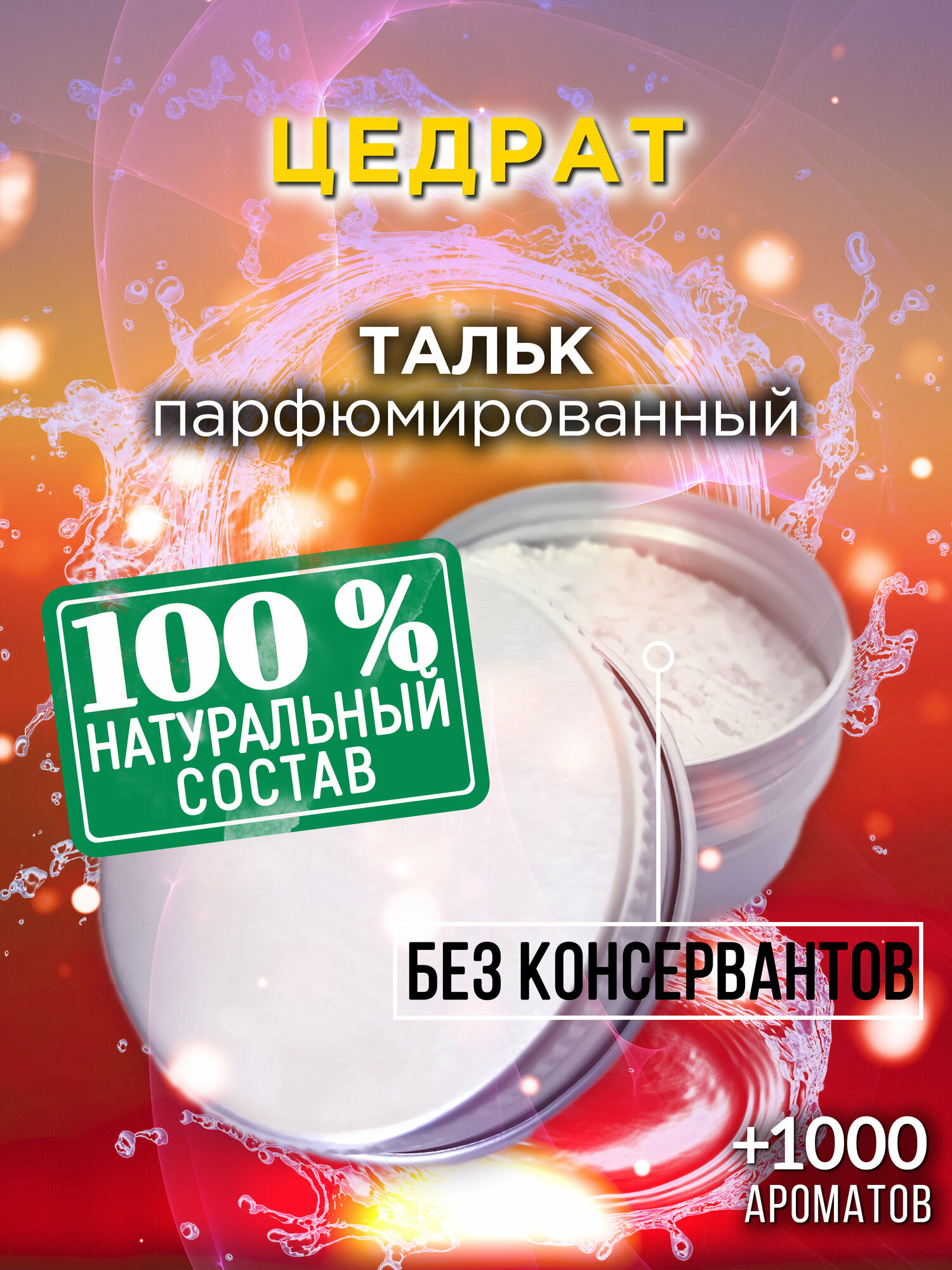 Цедрат - натуральный ароматизированный тальк Аурасо для тела и ног, парфюмированный, универсальный, освежающий, для женщин, для мужчин, унисекс