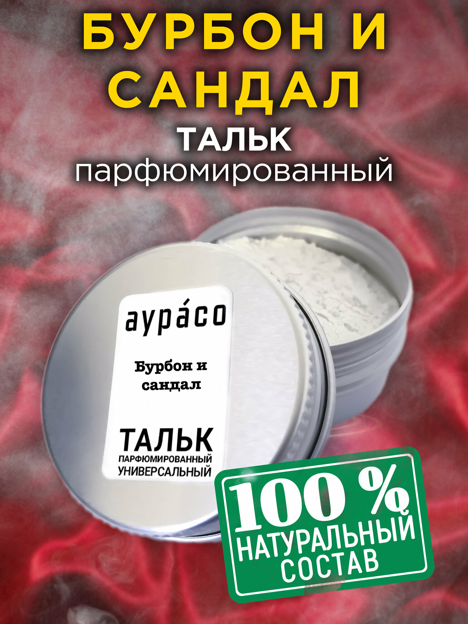 Бурбон и сандал - натуральный ароматизированный тальк Аурасо для тела и ног, парфюмированный, универсальный, освежающий, унисекс