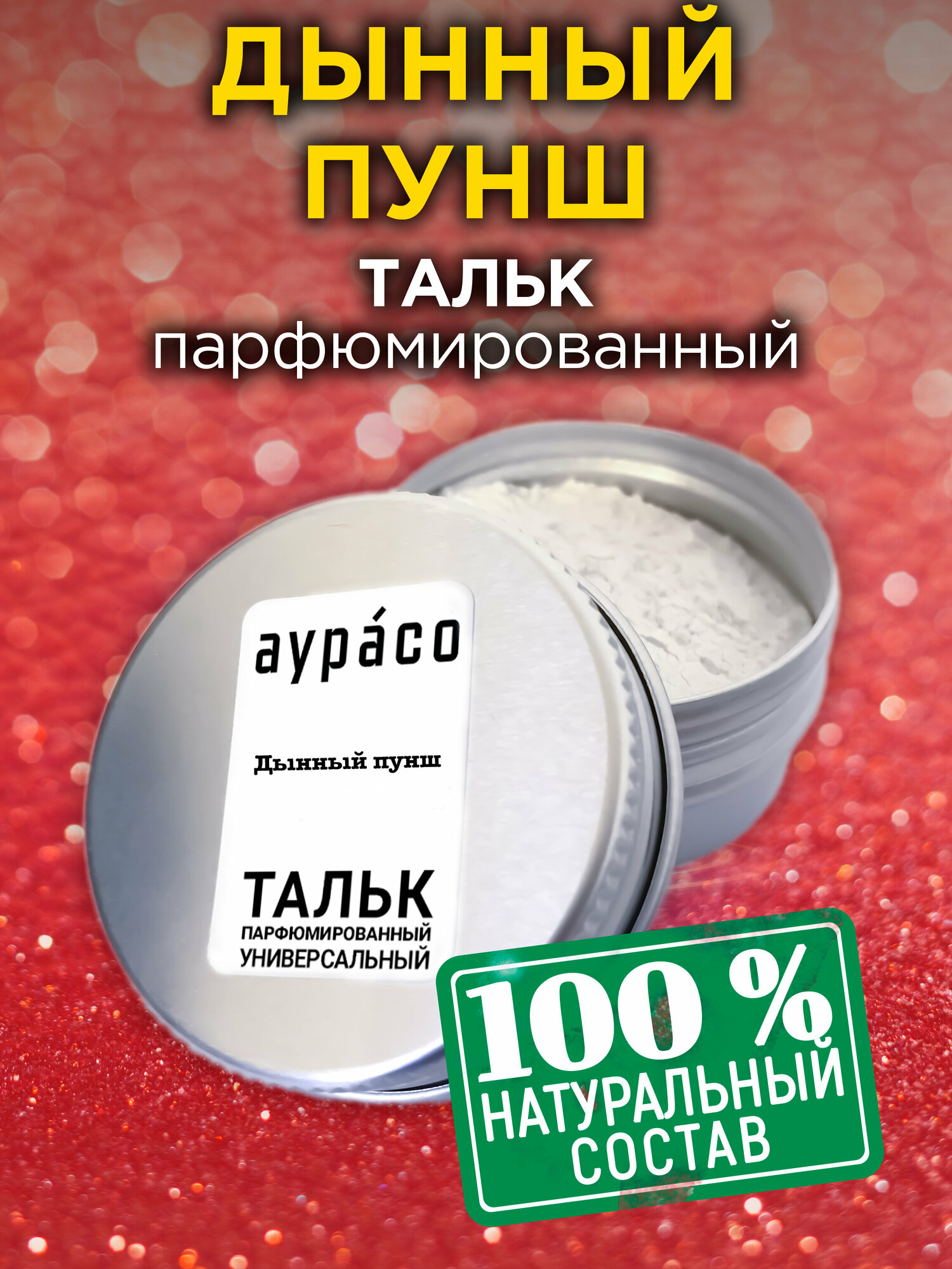 Дынный пунш - натуральный ароматизированный тальк Аурасо для тела и ног, парфюмированный, универсальный, освежающий, для женщин, для мужчин, унисекс