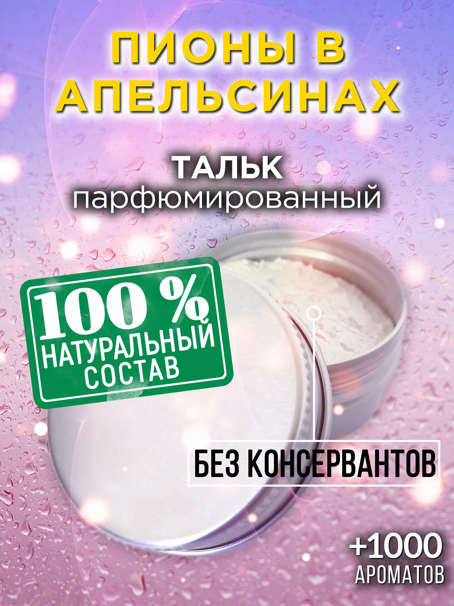 Пионы в апельсинах - натуральный ароматизированный тальк Аурасо для тела и ног, освежающий, для женщин, для мужчин, унисекс