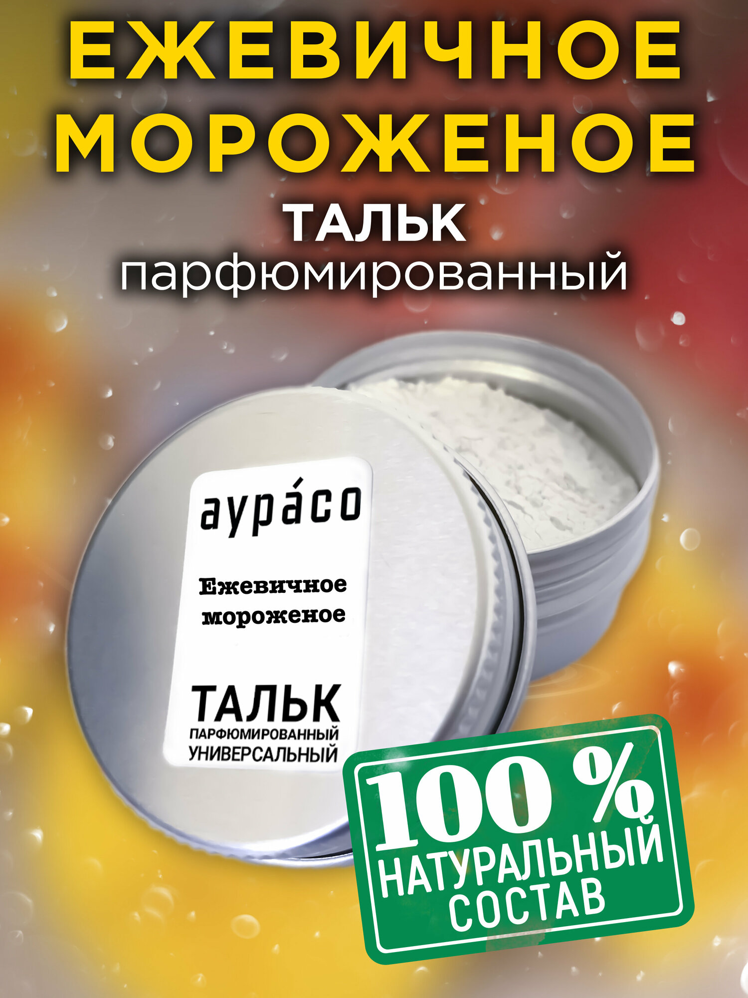 Ежевичное мороженое - натуральный ароматизированный тальк Аурасо для тела и ног, парфюмированный, универсальный, освежающий, унисекс