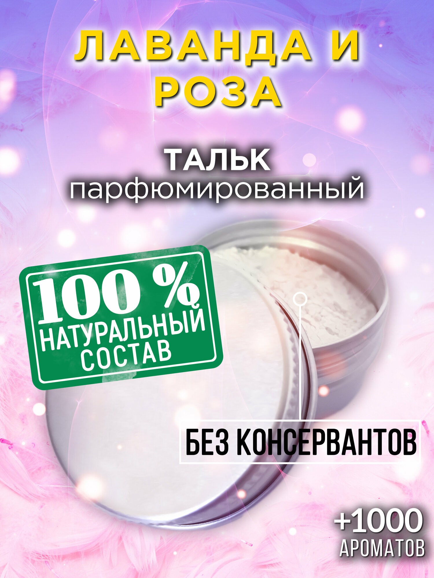 Лаванда и роза - натуральный ароматизированный тальк Аурасо для тела и ног, освежающий, для женщин, для мужчин, унисекс