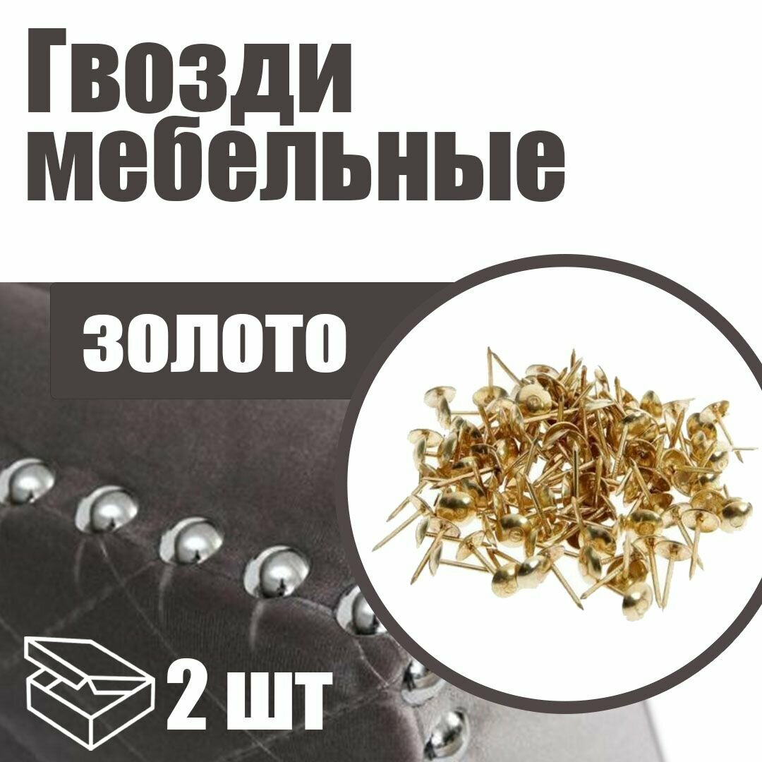 Гвозди обивочные декоративные, Цвет: Золото. (2 пачки по 135шт.)