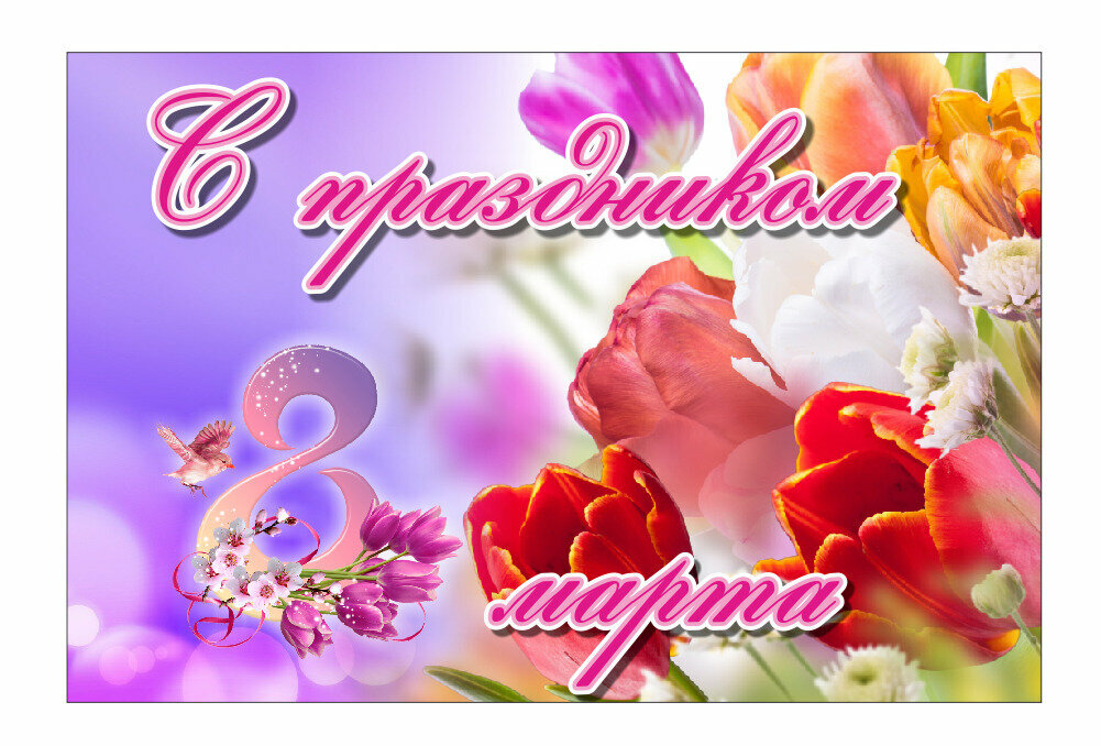 Баннер С праздником 8 марта праздник цветы весна для женщин 3х2 метра без люверсов