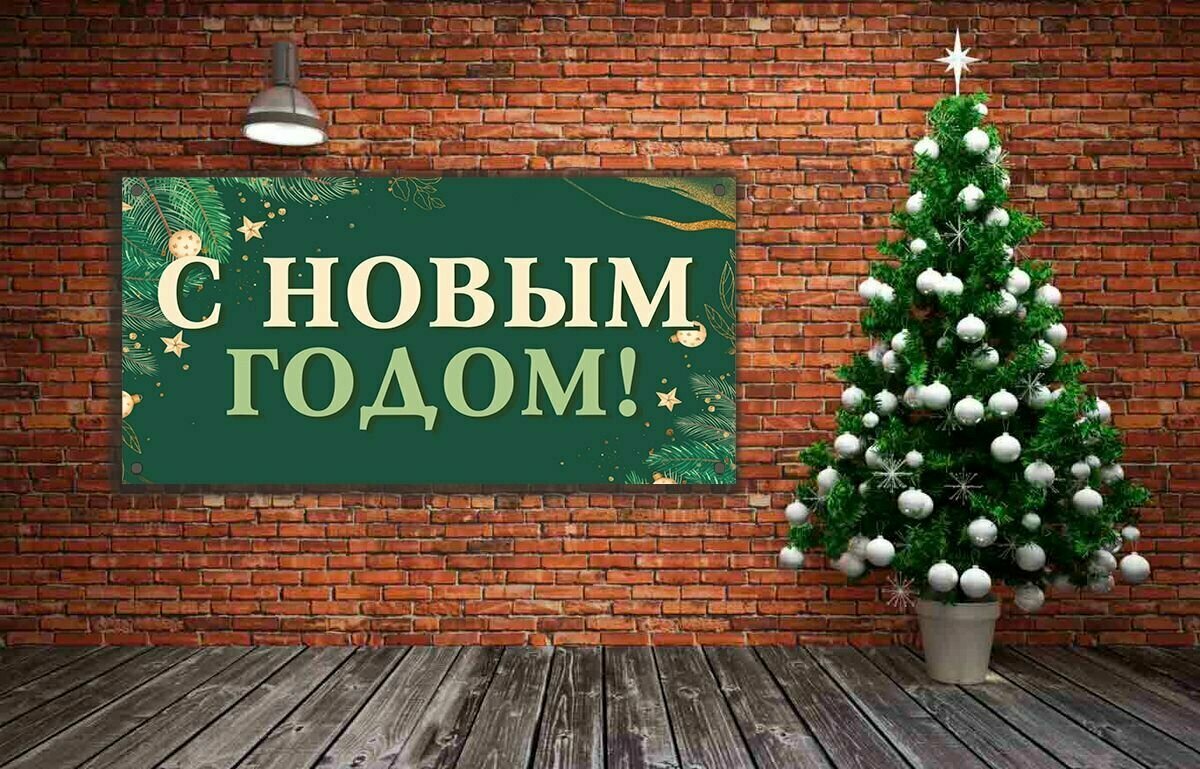 Баннер праздничный для украшения города С новым годом 2000х1000мм без люверсов
