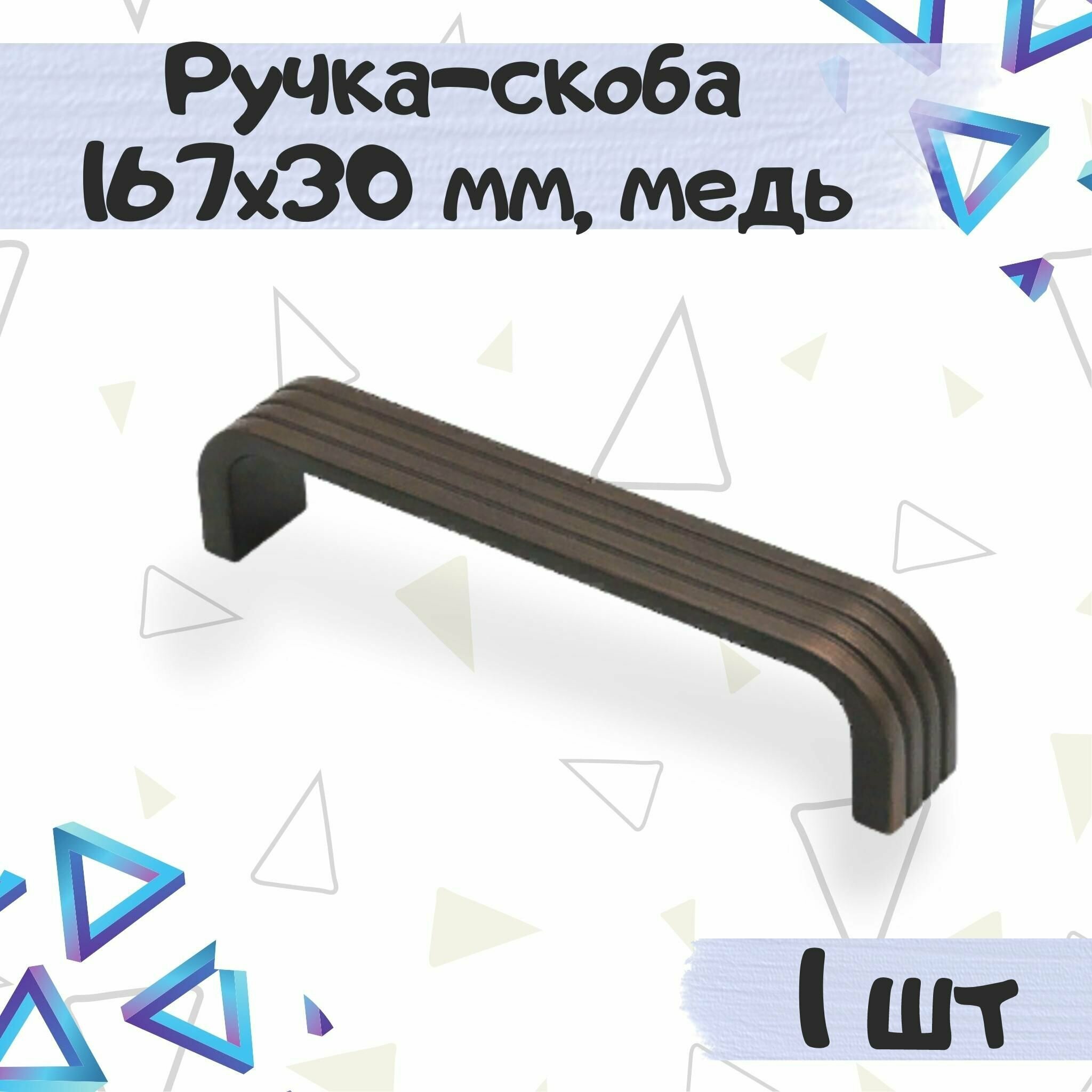 Ручка-скоба 167х30 мм, межцентровое расстояние 160 мм, цвет - медь полированная, 1 шт.