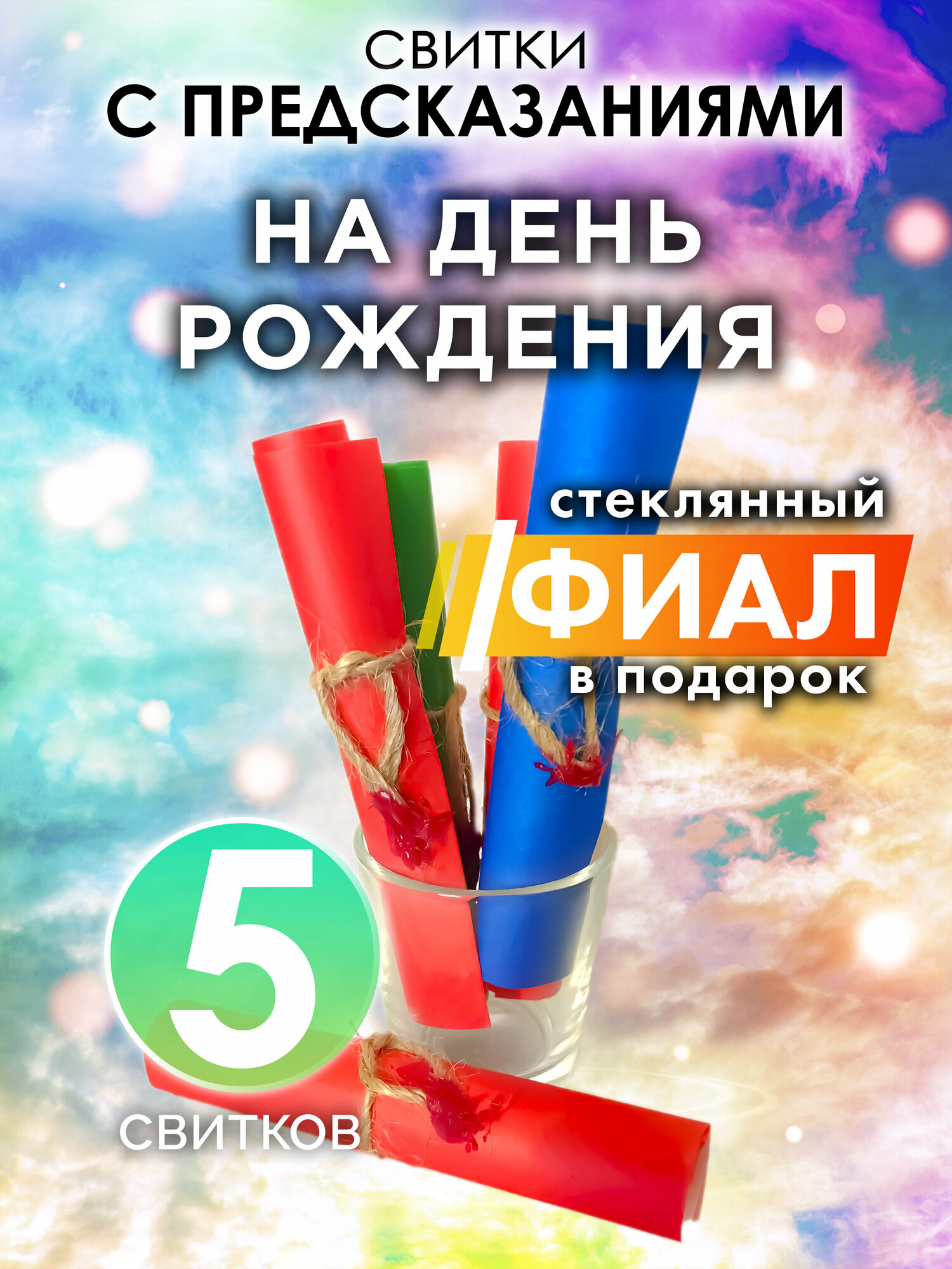 На день рождения - набор свитков Аурасо с предсказаниями в стеклянном фиале, подарок на день рождения, Новый Год или свадьбу