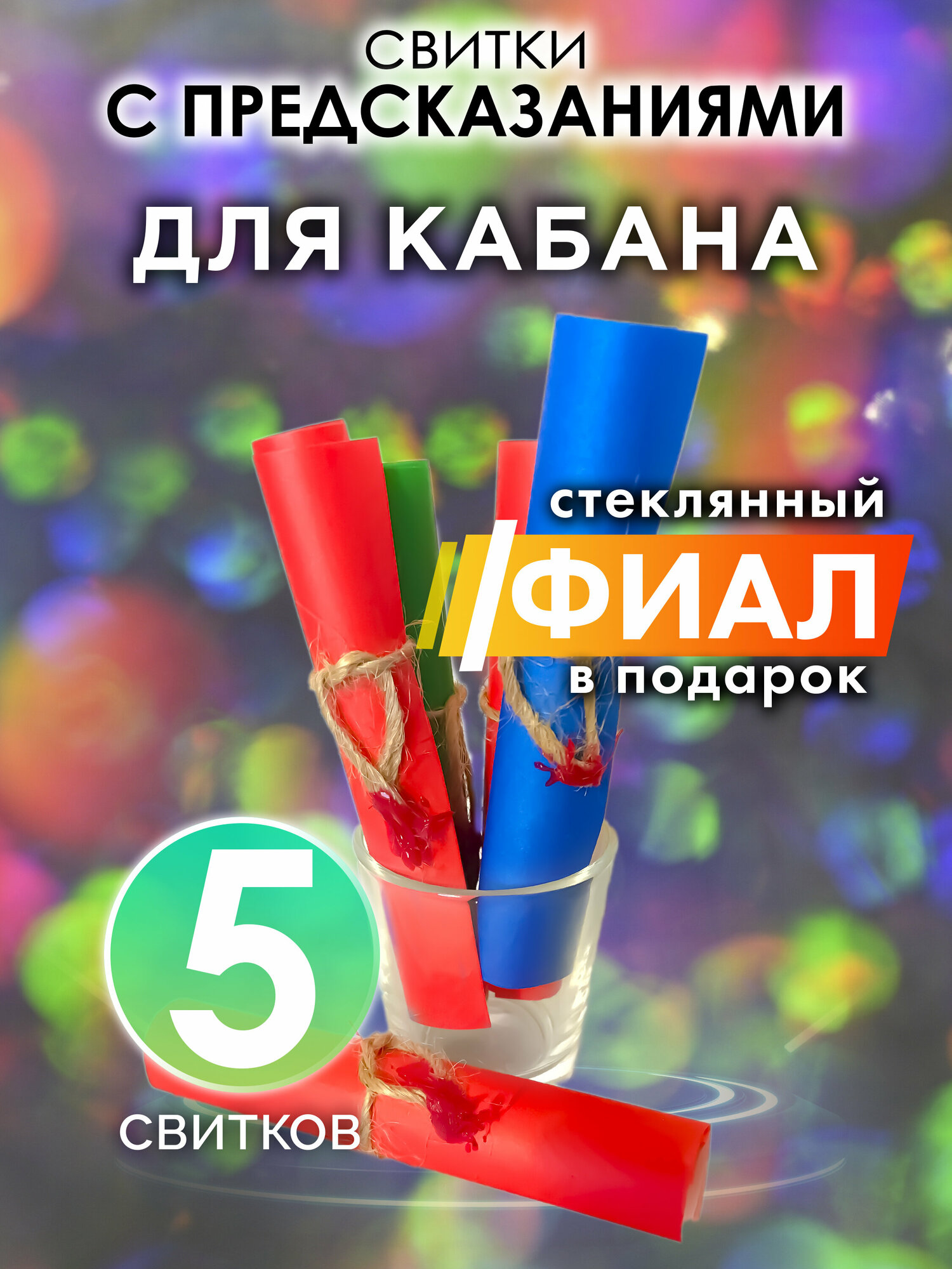 Для Кабана - набор свитков Аурасо с предсказаниями в стеклянном фиале, подарок на день рождения, Новый Год или свадьбу