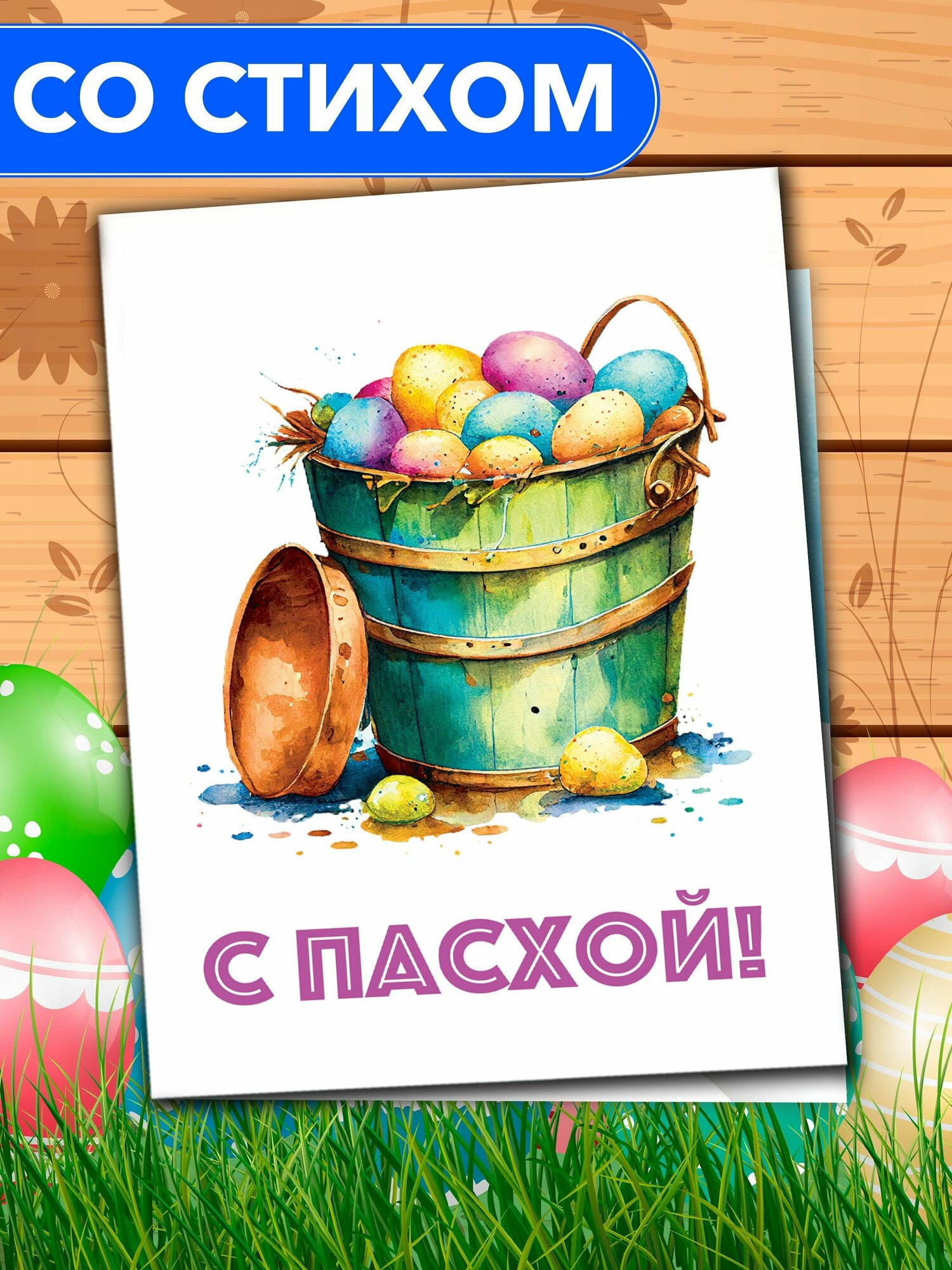 "С Пасхой!" - открытка со стихами поэтессы Анастасии Рыбачук, большая, с разворотом, 14,8 x 21 см