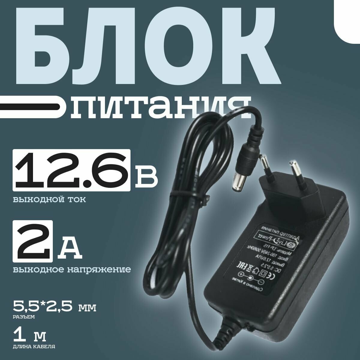 Блок питания сетевой LP115 12.6V/1A (5,5*2,5 мм) с контролером заряда