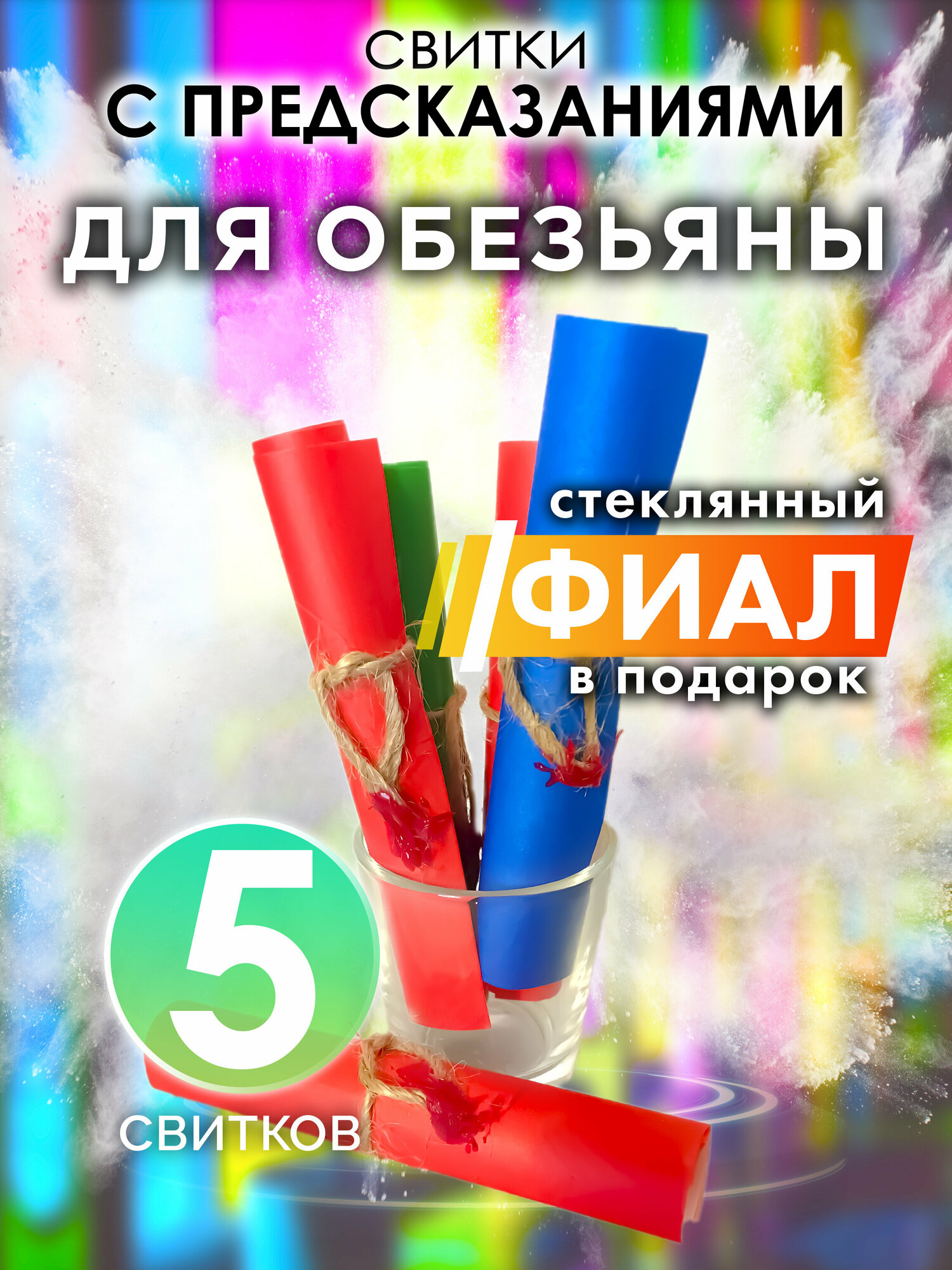Для Обезьяны - набор свитков Аурасо с предсказаниями в стеклянном фиале, подарок на день рождения, Новый Год или свадьбу