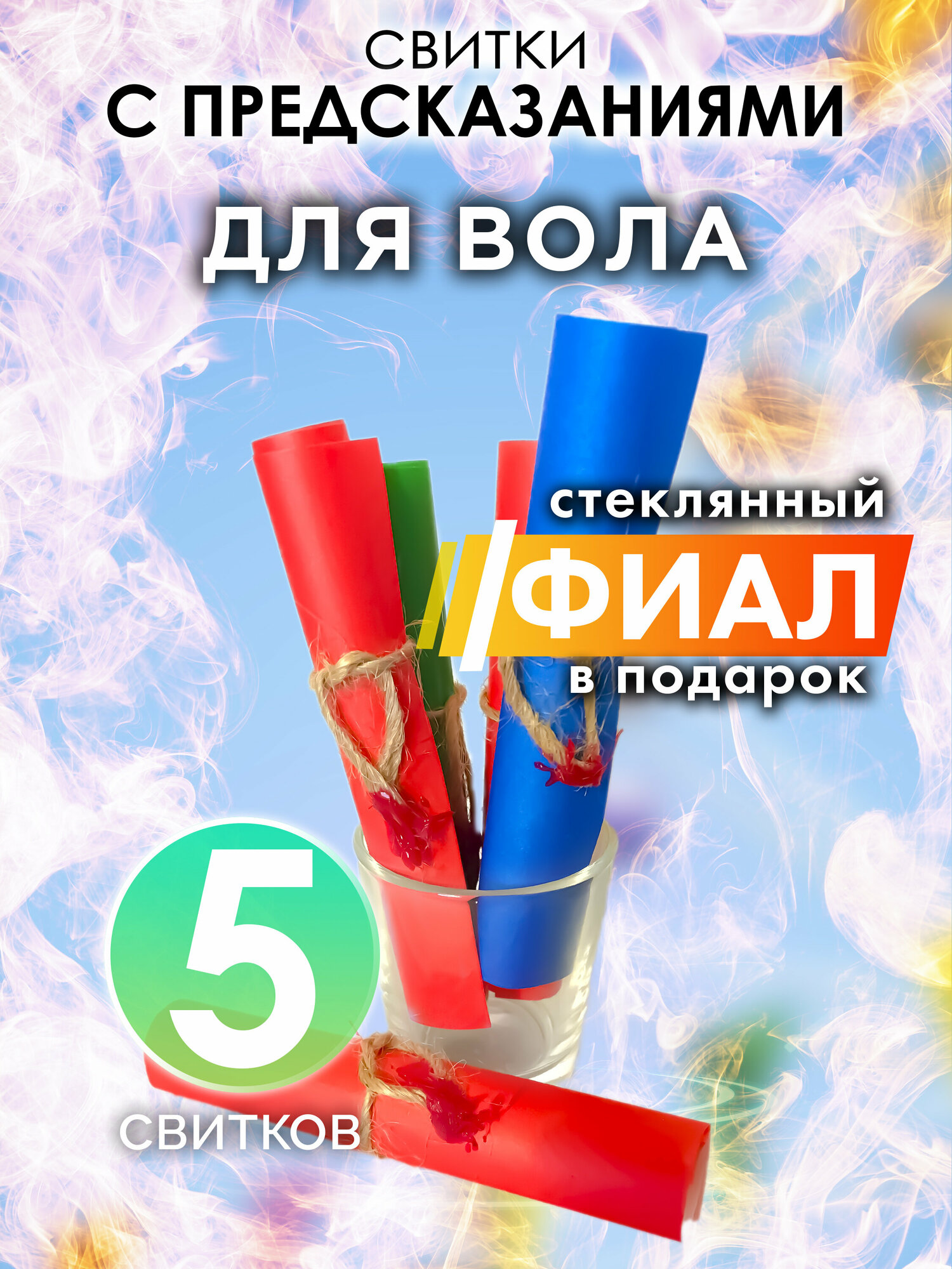 Для Вола - набор свитков Аурасо с предсказаниями в стеклянном фиале, подарок на день рождения, Новый Год или свадьбу