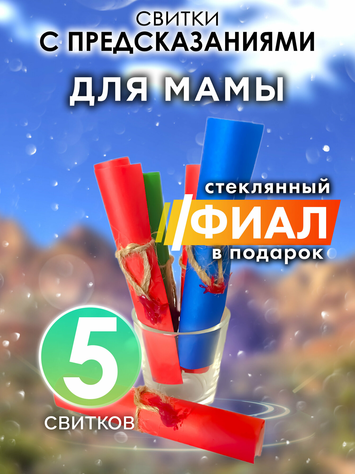 Для мамы - набор свитков Аурасо с предсказаниями в стеклянном фиале, подарок на день рождения, Новый Год или свадьбу