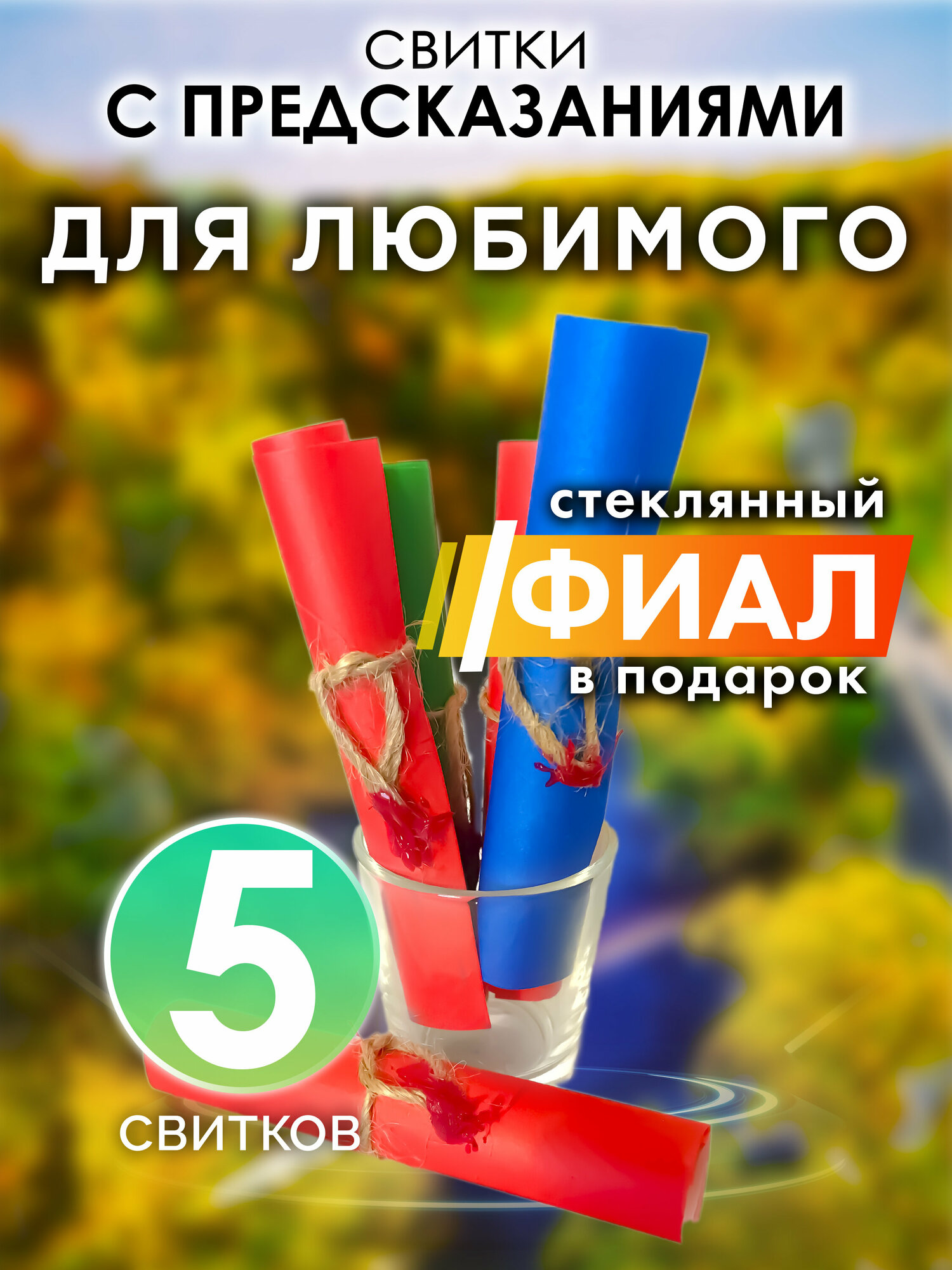 Для любимого - набор свитков Аурасо с предсказаниями в стеклянном фиале, подарок на день рождения, Новый Год или свадьбу
