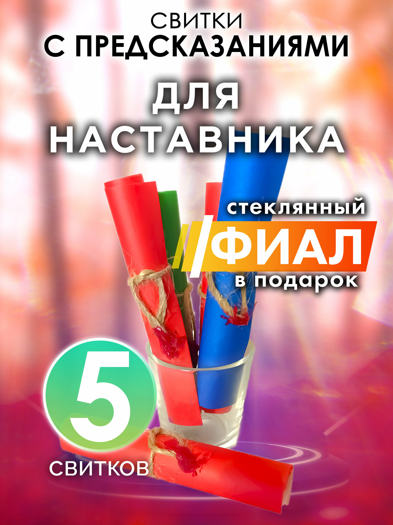 Для наставника - набор свитков Аурасо с предсказаниями в стеклянном фиале, подарок на день рождения, Новый Год или свадьбу