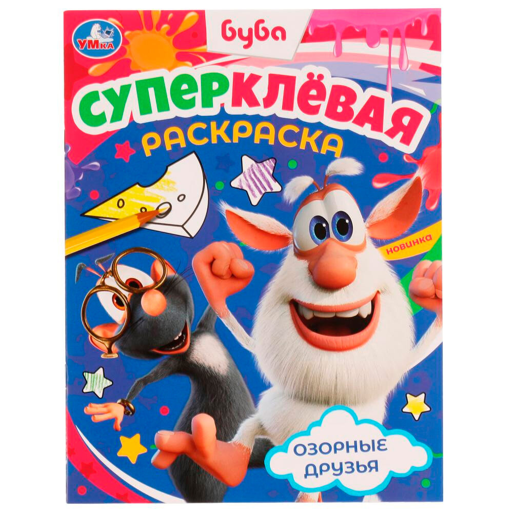 Раскр(Умка) СуперклеваяРаскр Буба Озорные друзья