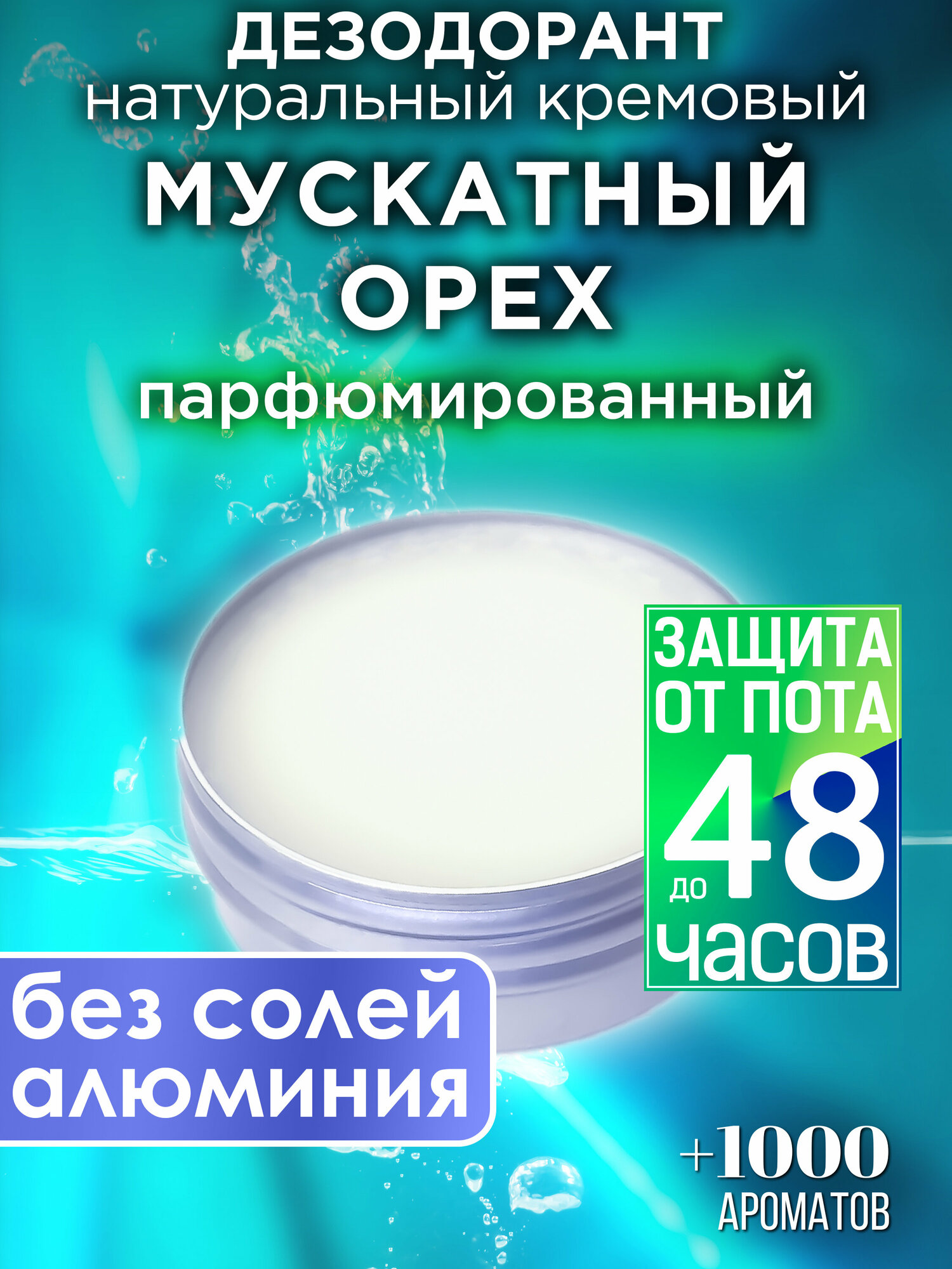 Мускатный орех - натуральный кремовый дезодорант Аурасо, парфюмированный, для женщин и мужчин, унисекс