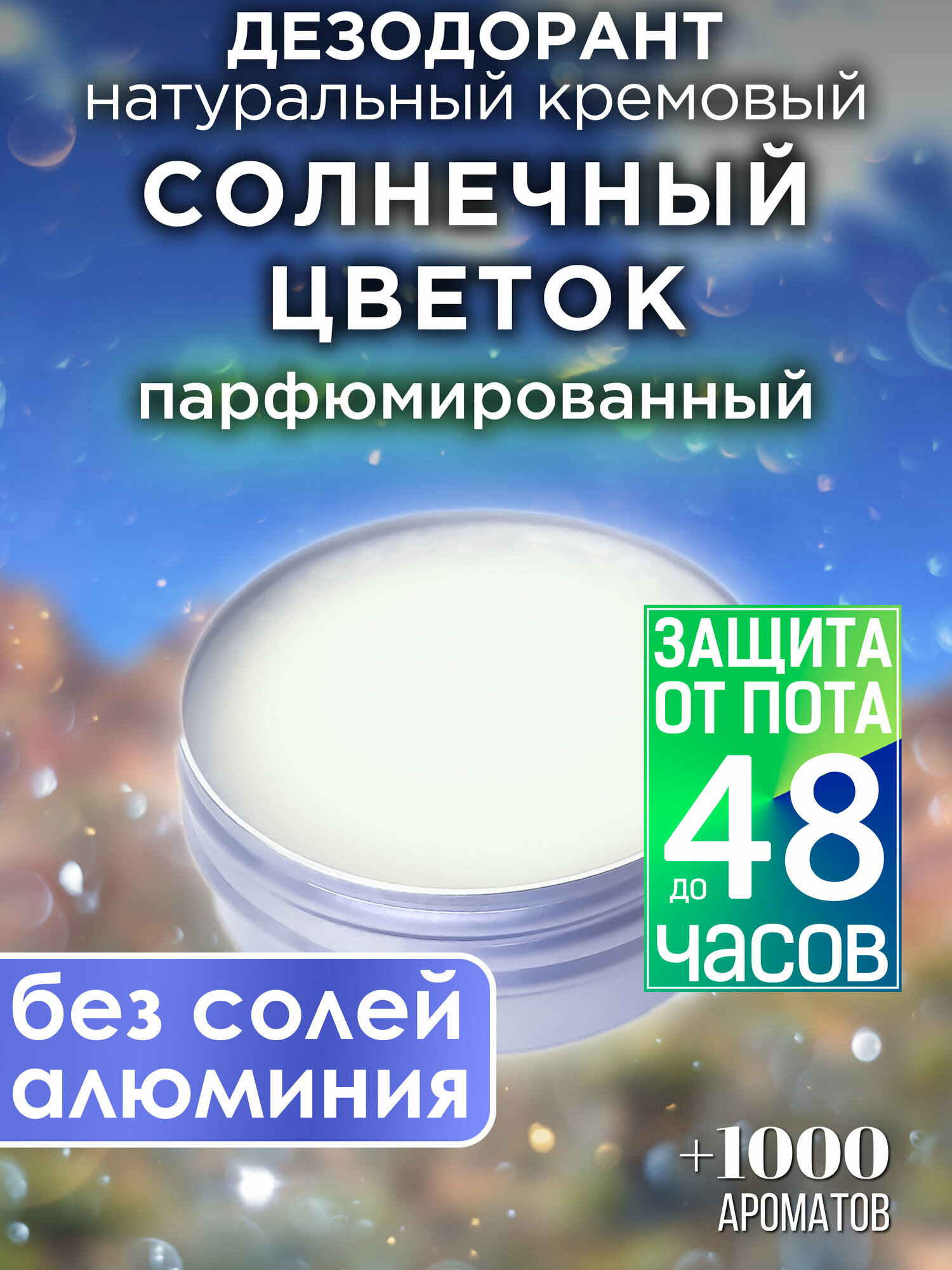 Солнечный цветок - натуральный кремовый дезодорант Аурасо, парфюмированный, для женщин и мужчин, унисекс