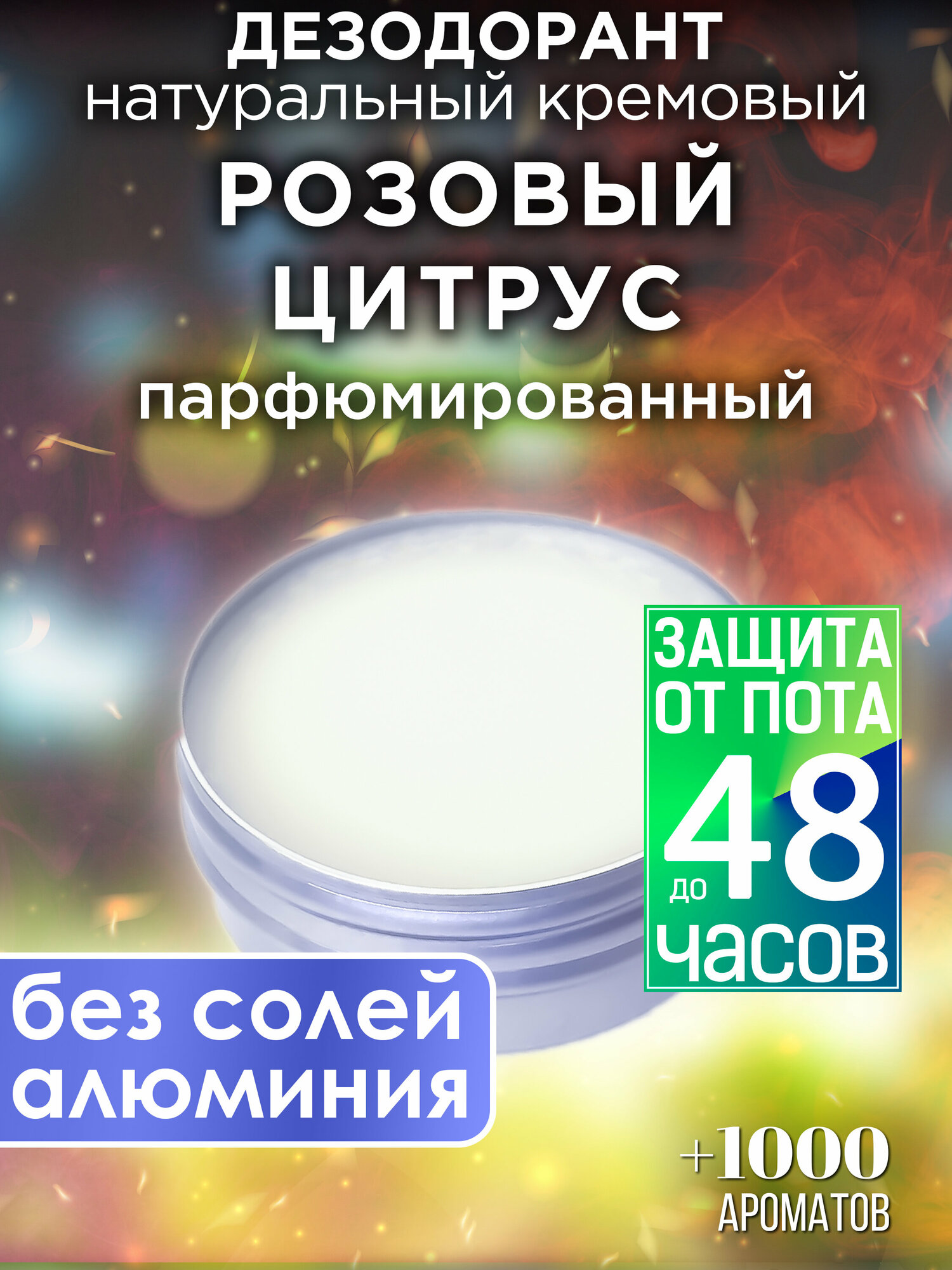 Розовый цитрус - натуральный кремовый дезодорант Аурасо, парфюмированный, для женщин и мужчин, унисекс