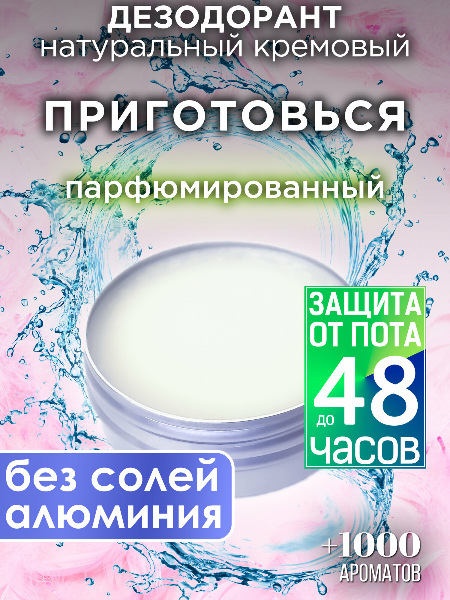 Приготовься - натуральный кремовый дезодорант Аурасо, парфюмированный, для женщин и мужчин, унисекс