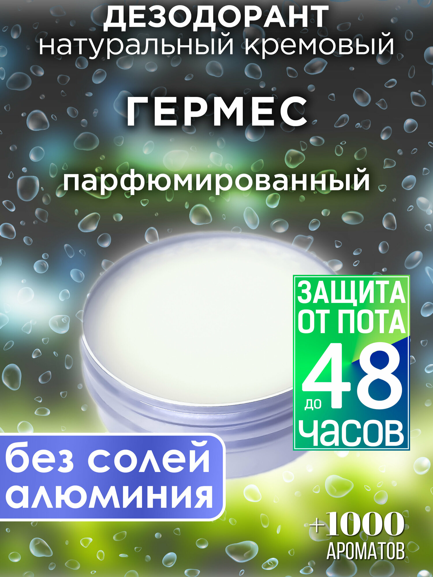 Гермес - натуральный кремовый дезодорант Аурасо, парфюмированный, для женщин и мужчин, унисекс