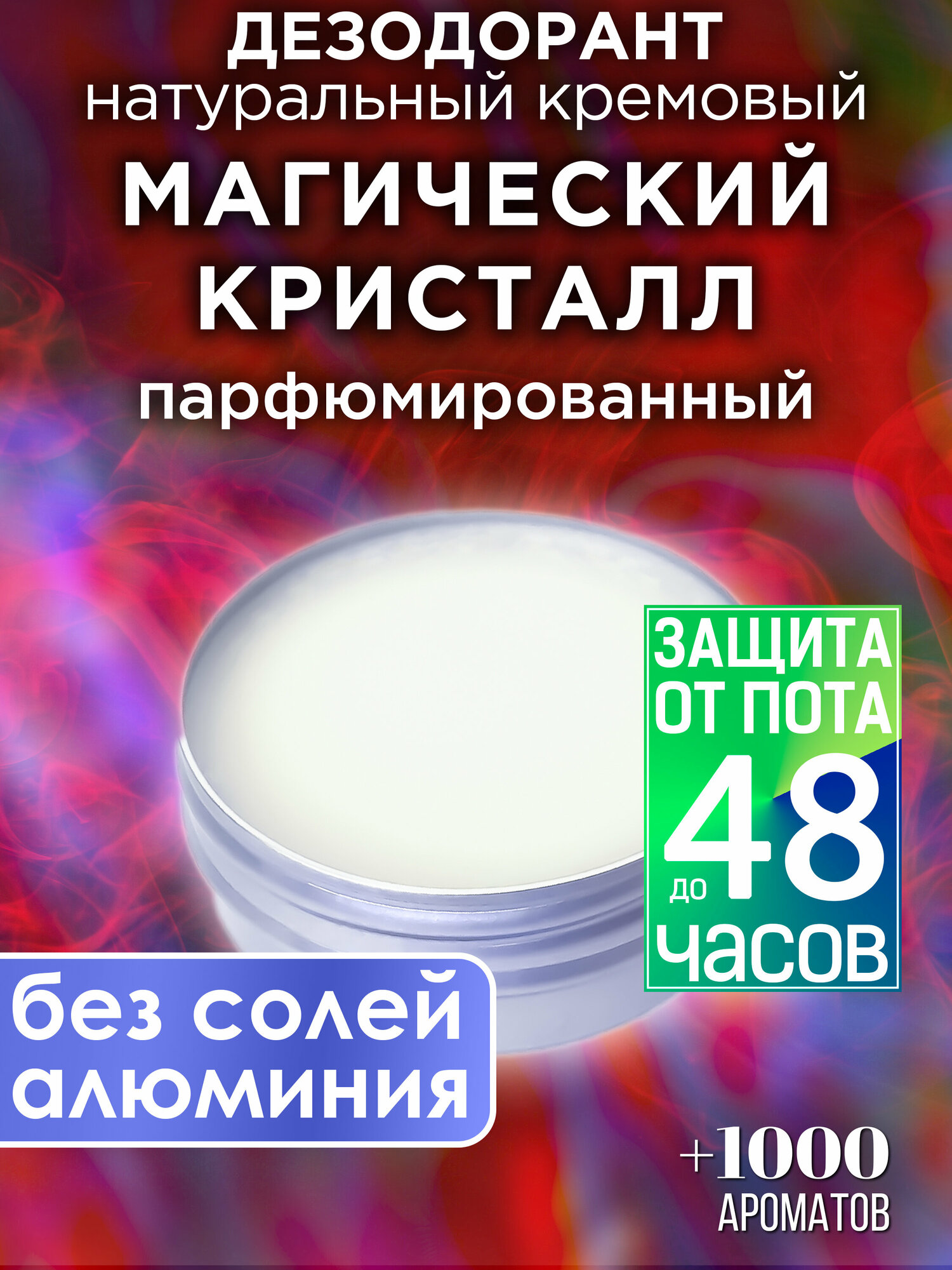Магический кристалл - натуральный кремовый дезодорант Аурасо, парфюмированный, для женщин и мужчин, унисекс