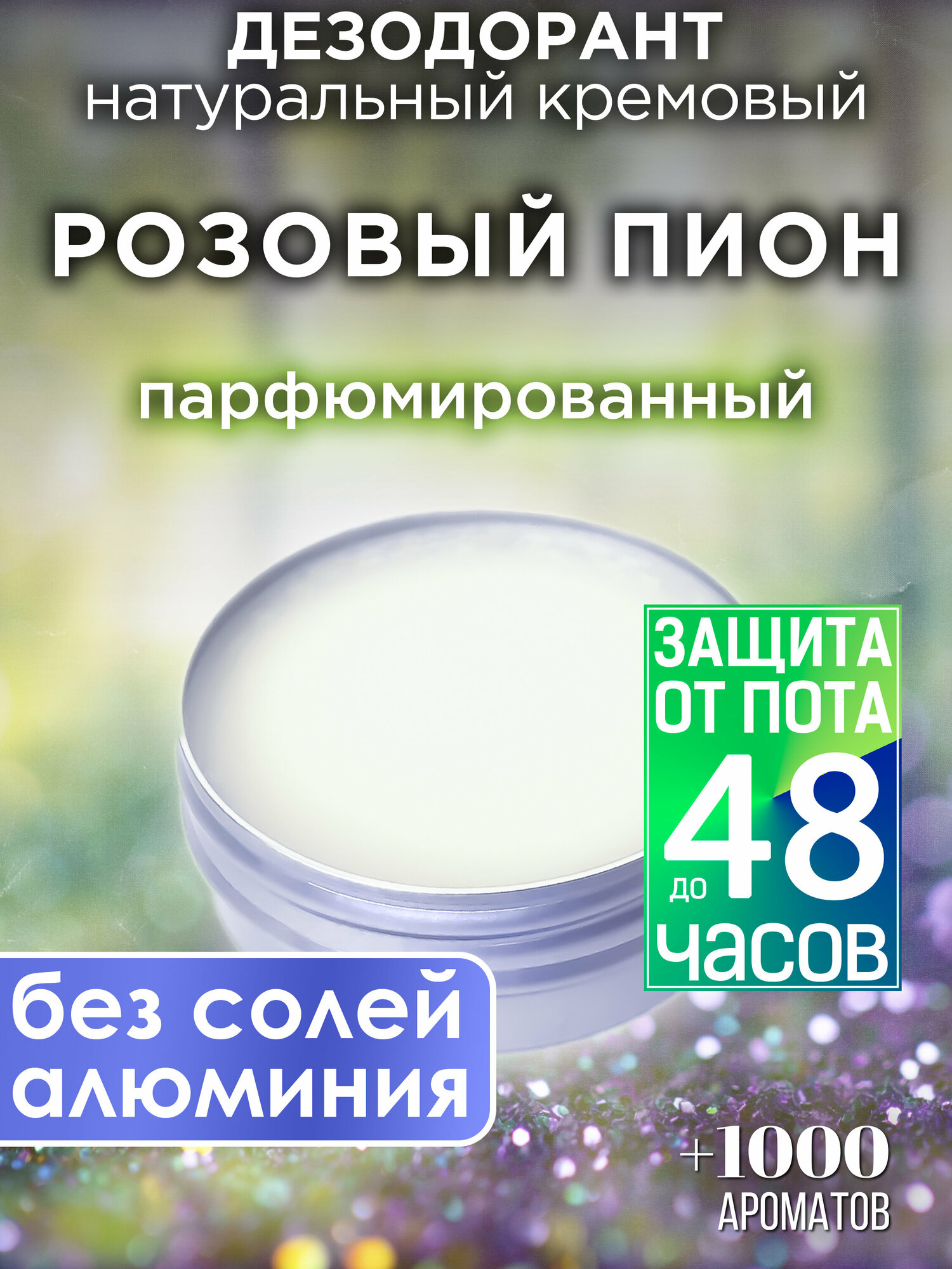 Розовый пион - натуральный кремовый дезодорант Аурасо, парфюмированный, для женщин и мужчин, унисекс