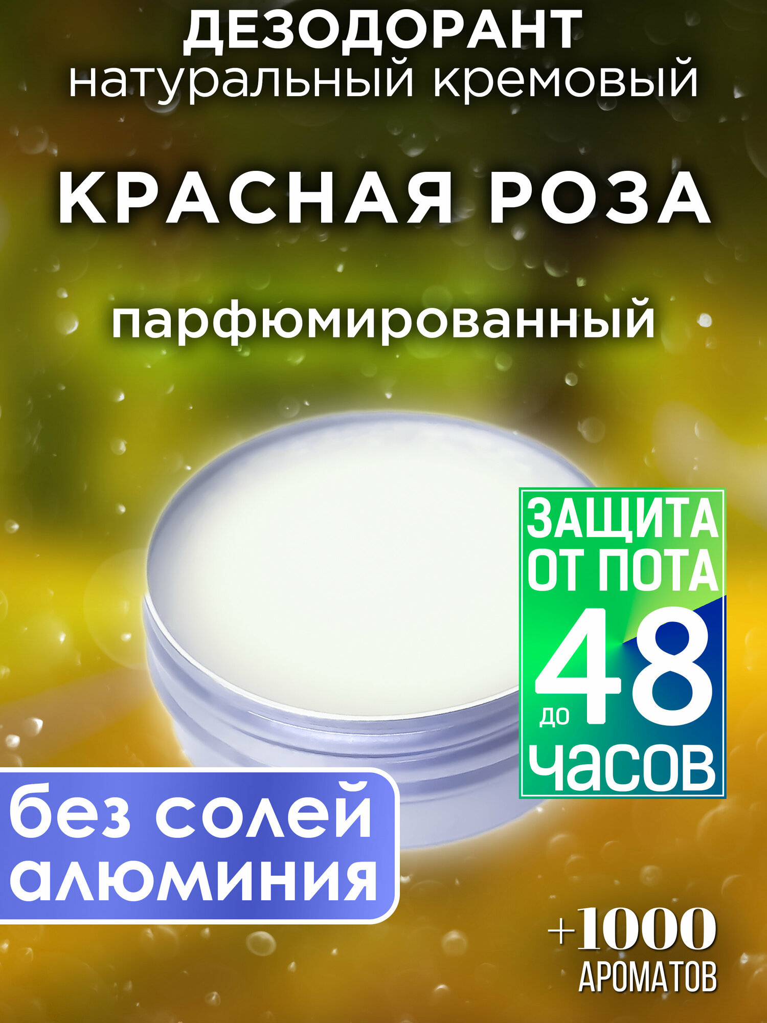 Красная роза - натуральный кремовый дезодорант Аурасо, парфюмированный, для женщин и мужчин, унисекс