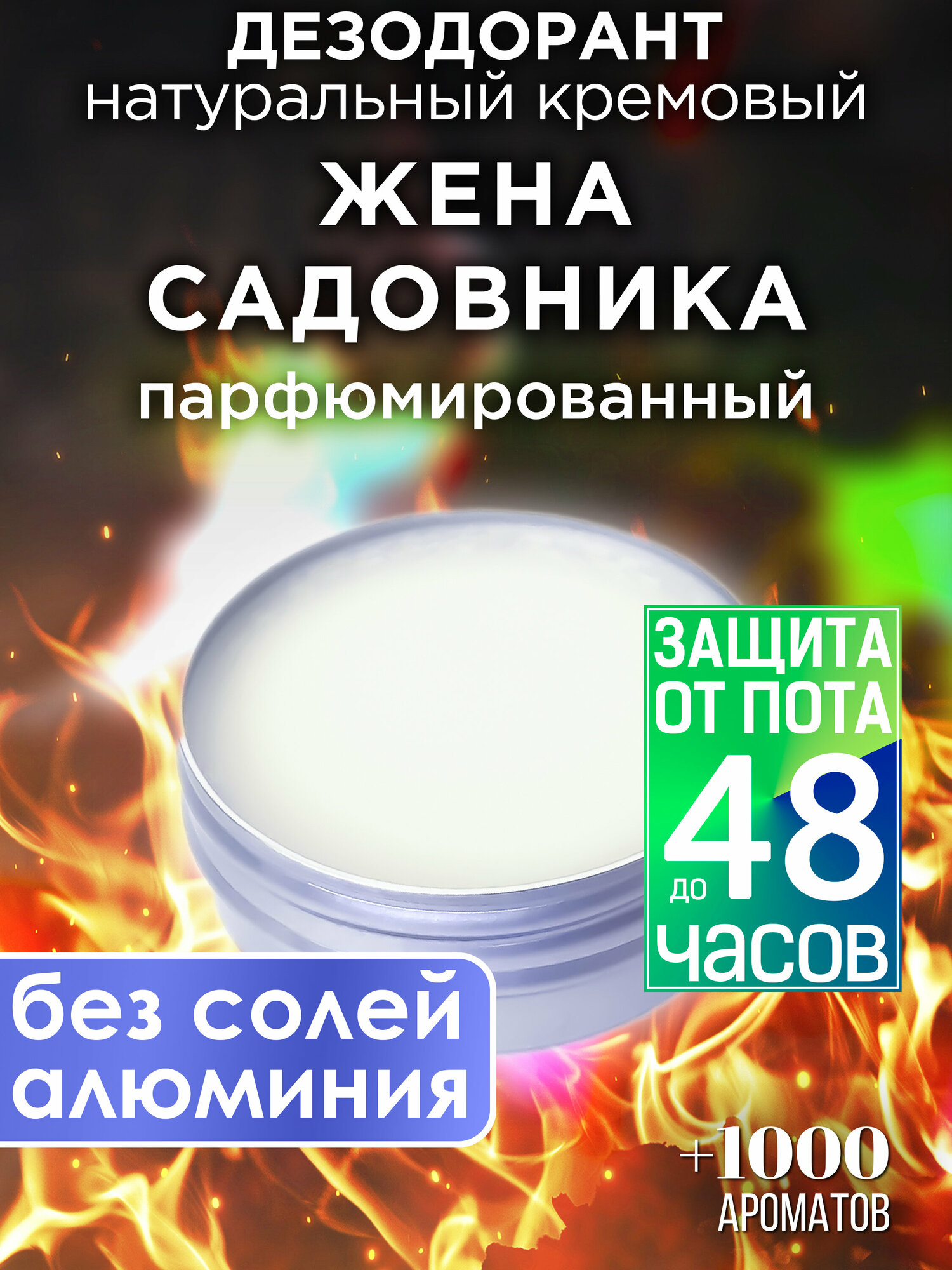 Жена садовника - натуральный кремовый дезодорант Аурасо, парфюмированный, для женщин и мужчин, унисекс