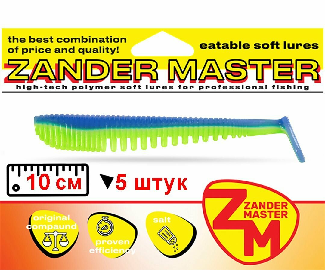 Силиконовая съедобная приманка для рыбалки ZanderMaster "AVA" 10см (5 штук)AVARUNA/аваруна