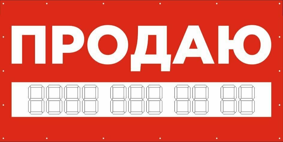 Баннер 2000х1000 мм без люверсов информационный постер продаю красный
