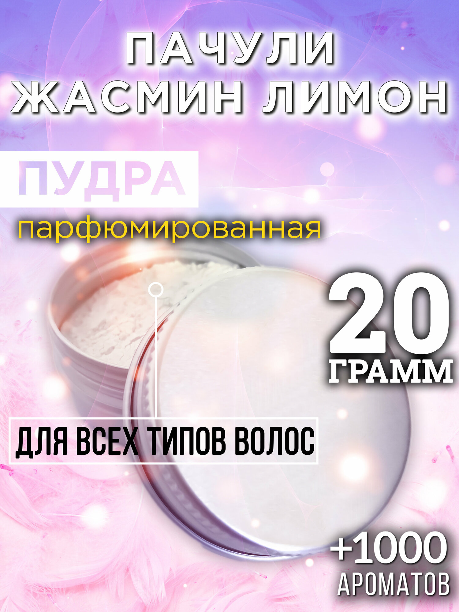 Пачули жасмин лимон - пудра для волос Аурасо, для создания быстрого прикорневого объема, универсальная, парфюмированная, натуральная, унисекс, 20 гр