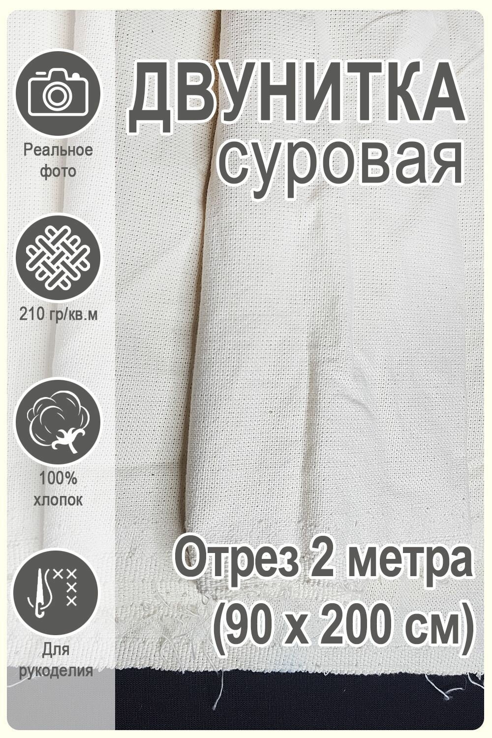 Двунитка суровая, хлопок 100%, отрез ткани, ширина 90 см х 2 метра