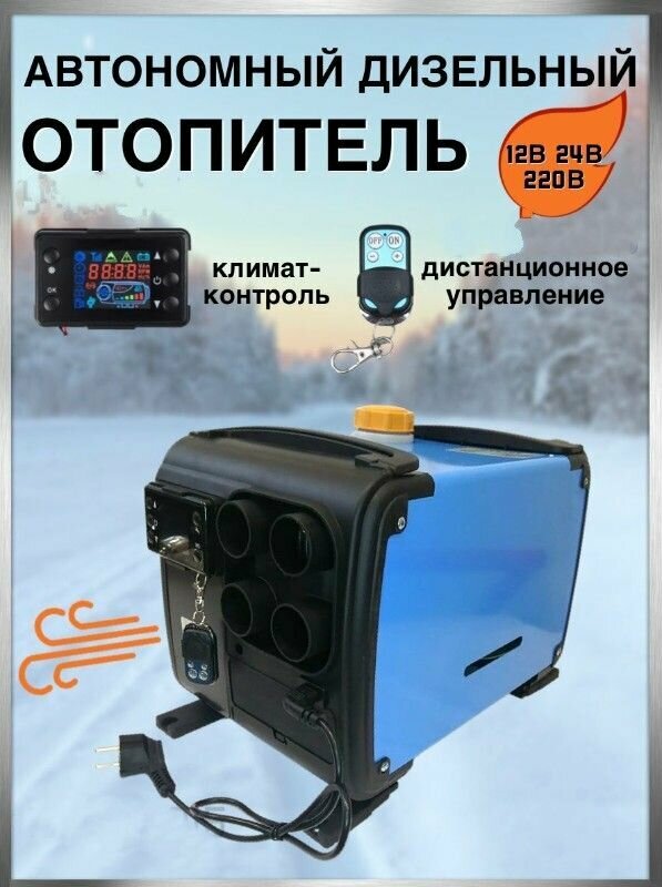 Автономный отопитель 12-220В дизельный, автономка, сухой фен с дистанционным пультом ДУ