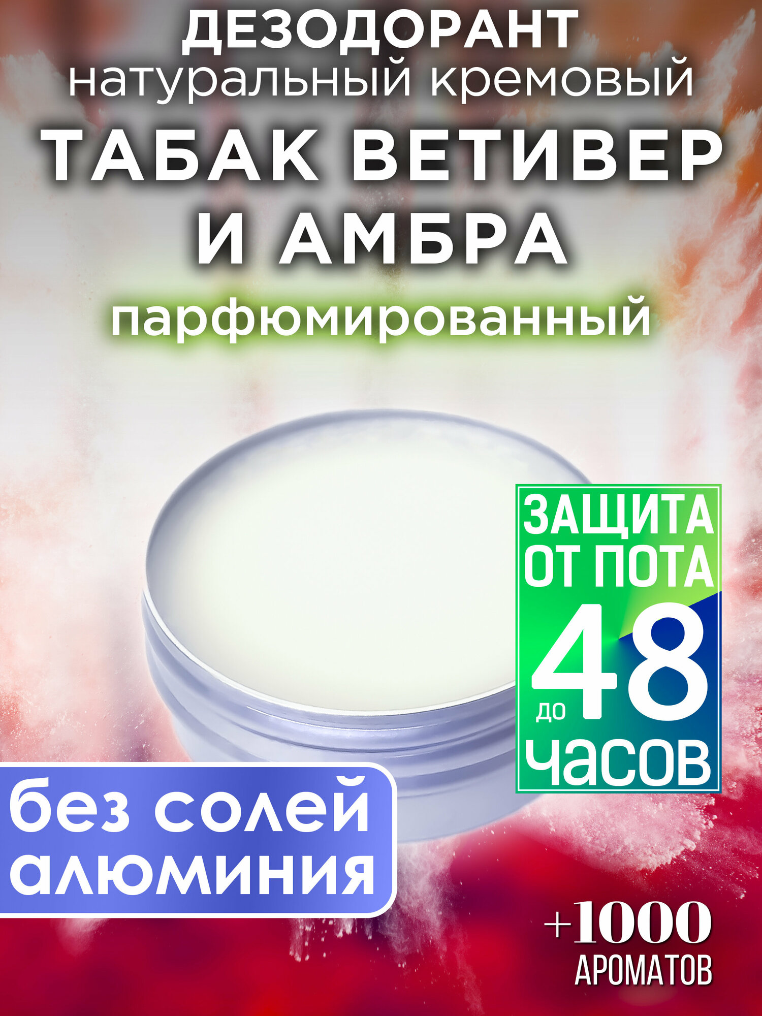 Табак ветивер и амбра - натуральный кремовый дезодорант Аурасо, парфюмированный, для женщин и мужчин, унисекс