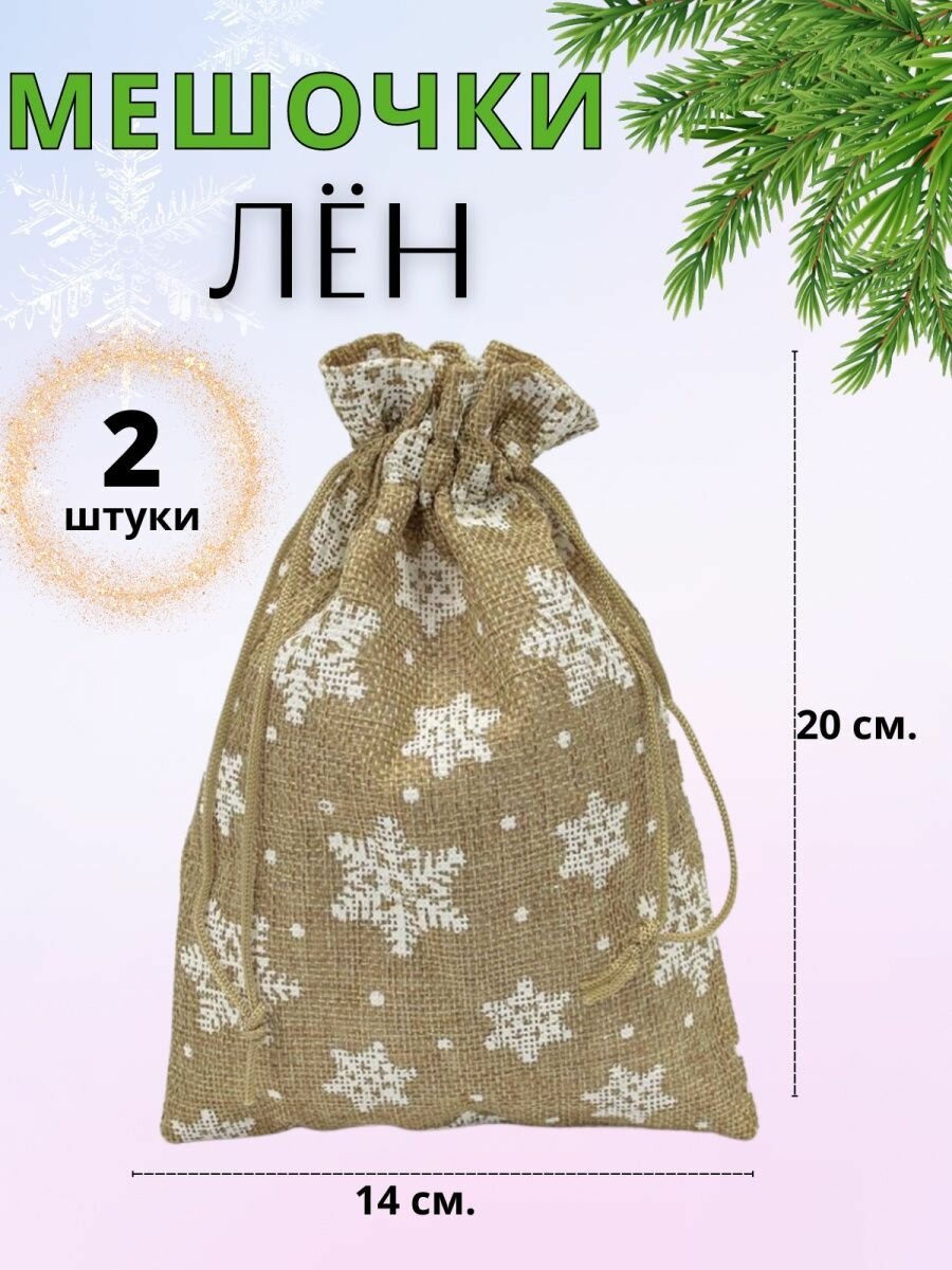Мешочки подарочные из мешковины новогодние