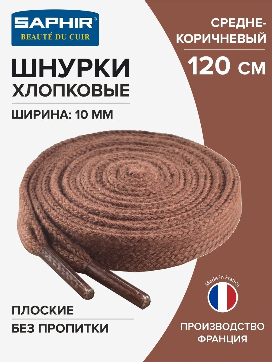 Шнурки Saphir хлопковые плоские без пропитки 120 см, ширина 10 мм, цвет 37 средне-коричневый