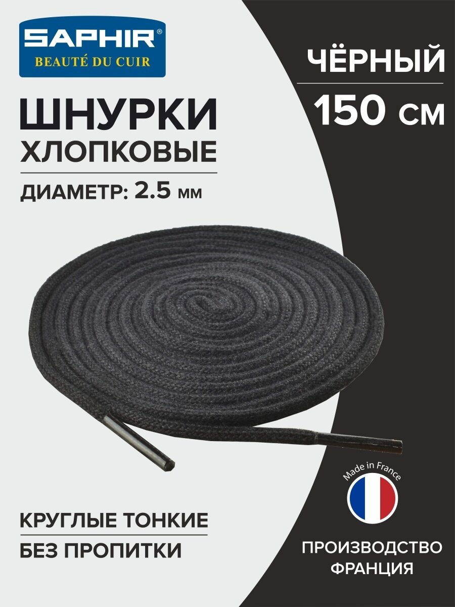 Шнурки Saphir хлопковые круглые тонкие без пропитки 150 см, диаметр 2,5 мм, цвет 01 черный